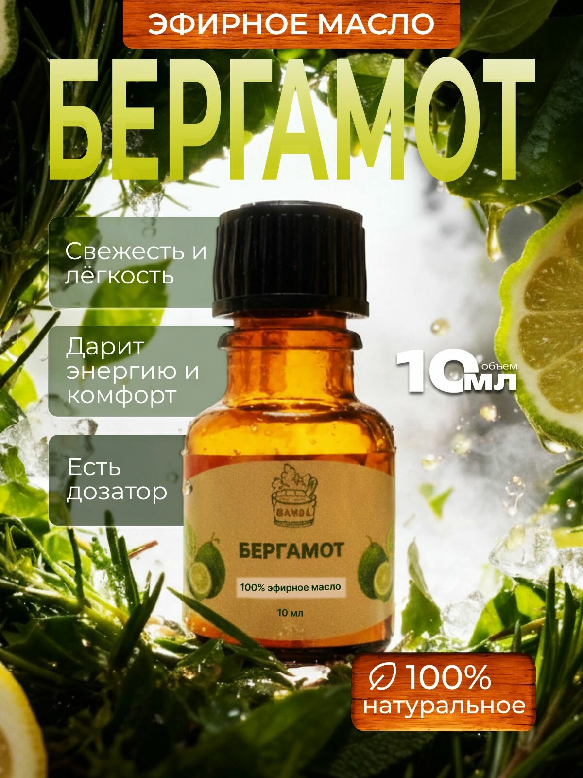 BANDL Натуральное эфирное масло бергамота для массажа, для ароматерапии, для бани и сауны