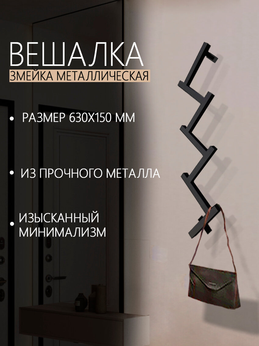 Вешалка змейка черная, металл