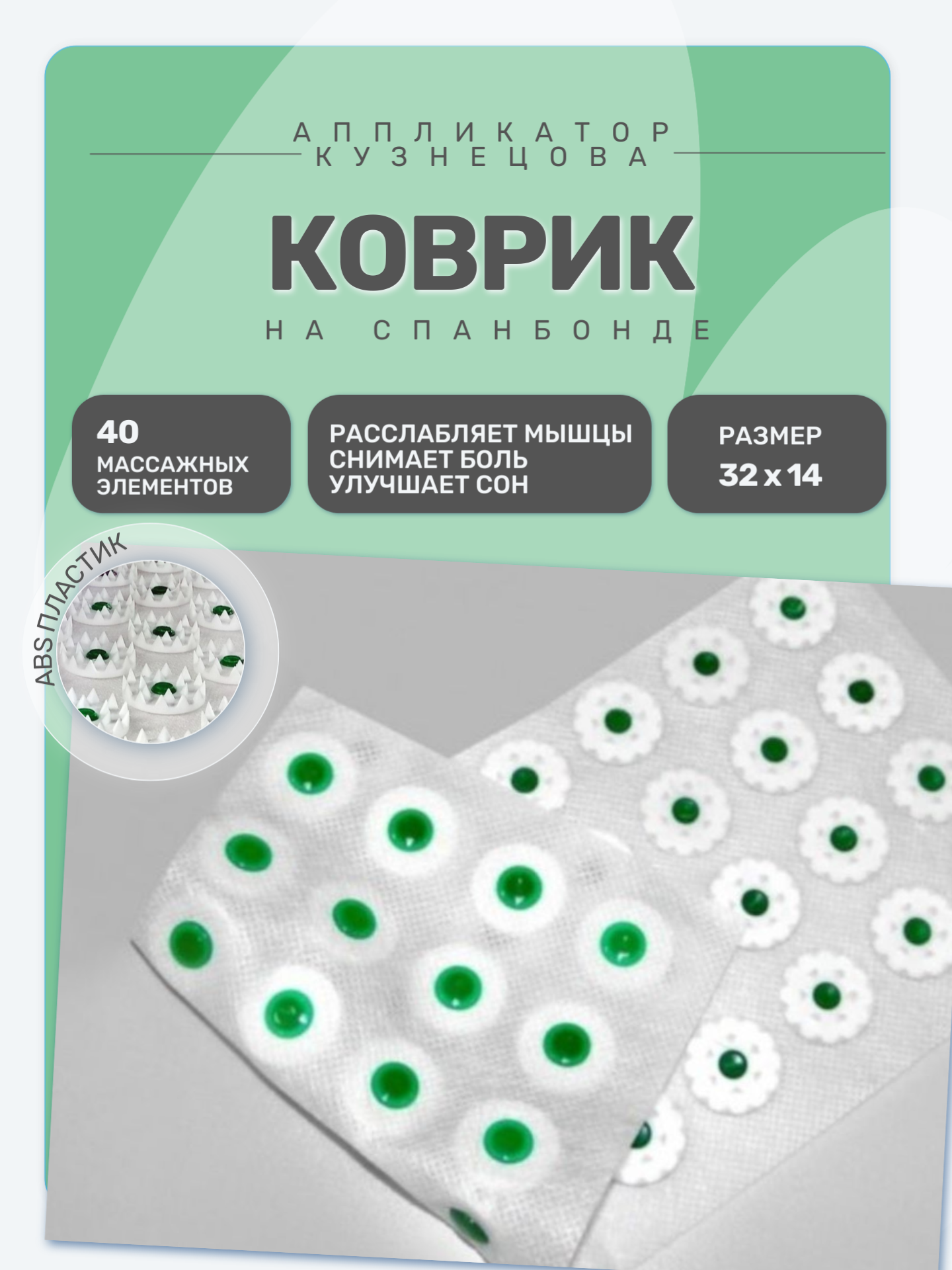 Аппликатор Кузнецова элтиз, акупунктурный, спанбонд, 32x14 см