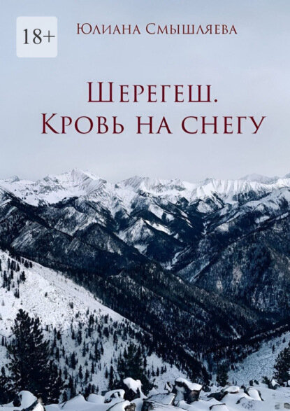 Шерегеш. Кровь на снегу [Цифровая книга]