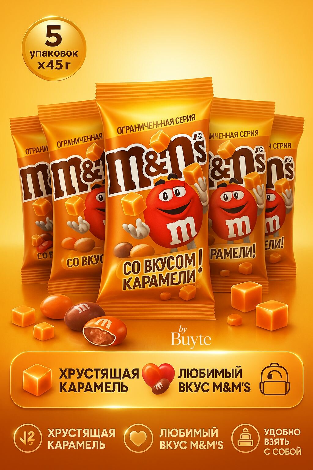 Конфеты M&M'S Драже с молочным шоколадом со вкусом карамели(эмэмдемс карамельный) 5 упаковок по 45г