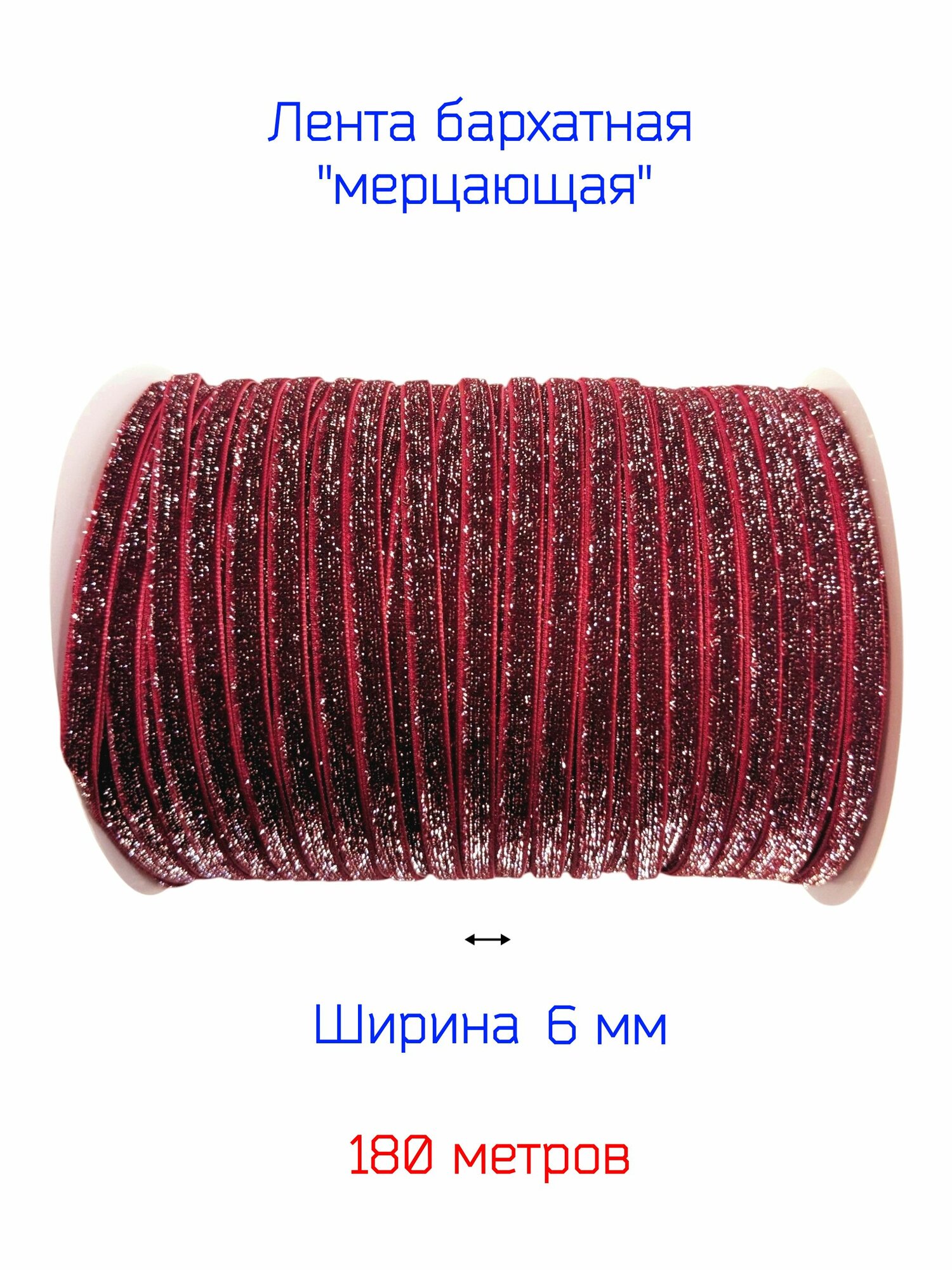 Бархатная лента "мерцающая" бордовая С серебром, 180 метров, ширина 0,6 см.