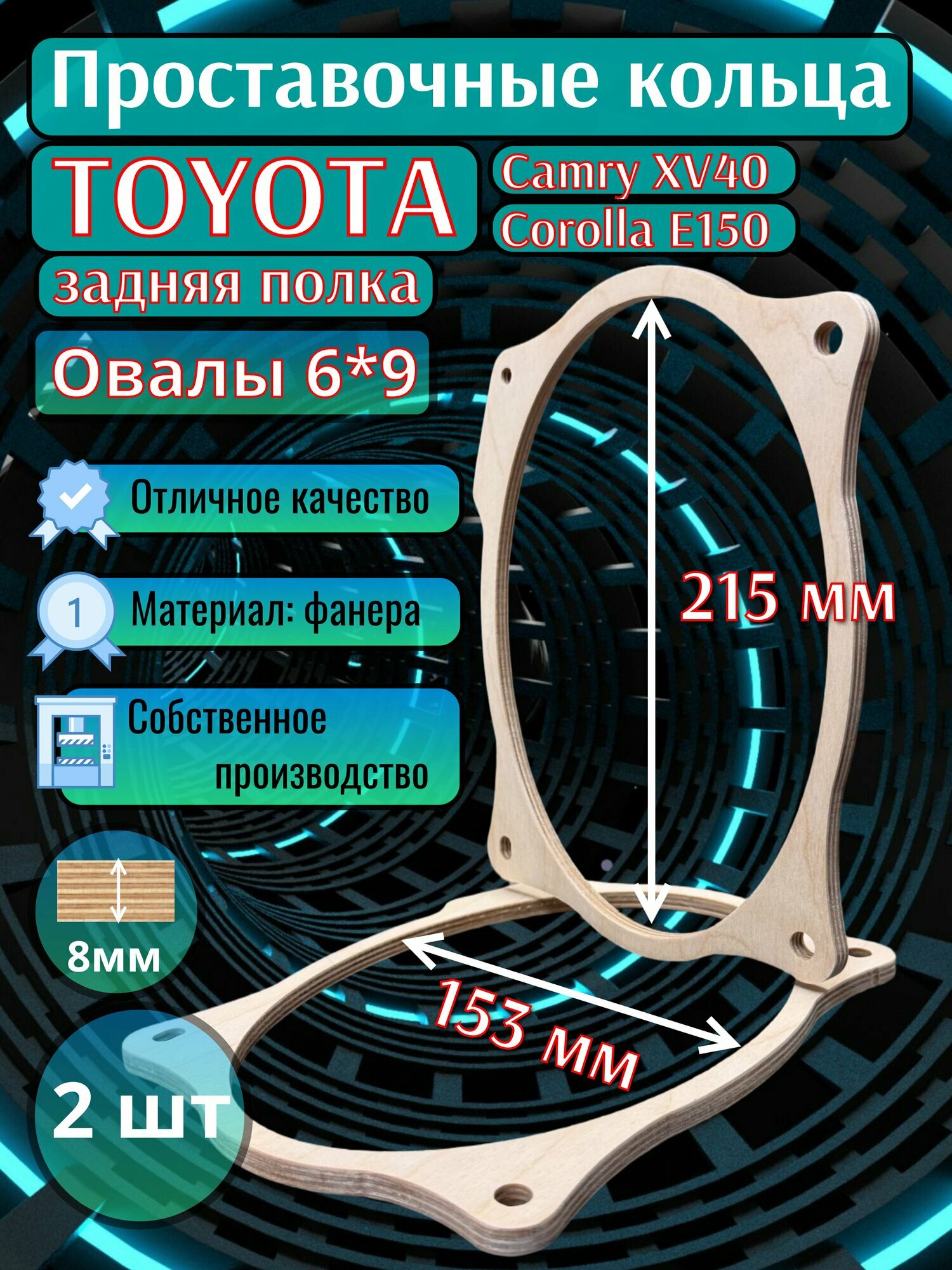 Проставочные кольца для динамиков 6х9" Toyota Corolla E150, Camry XV40 (тыл)