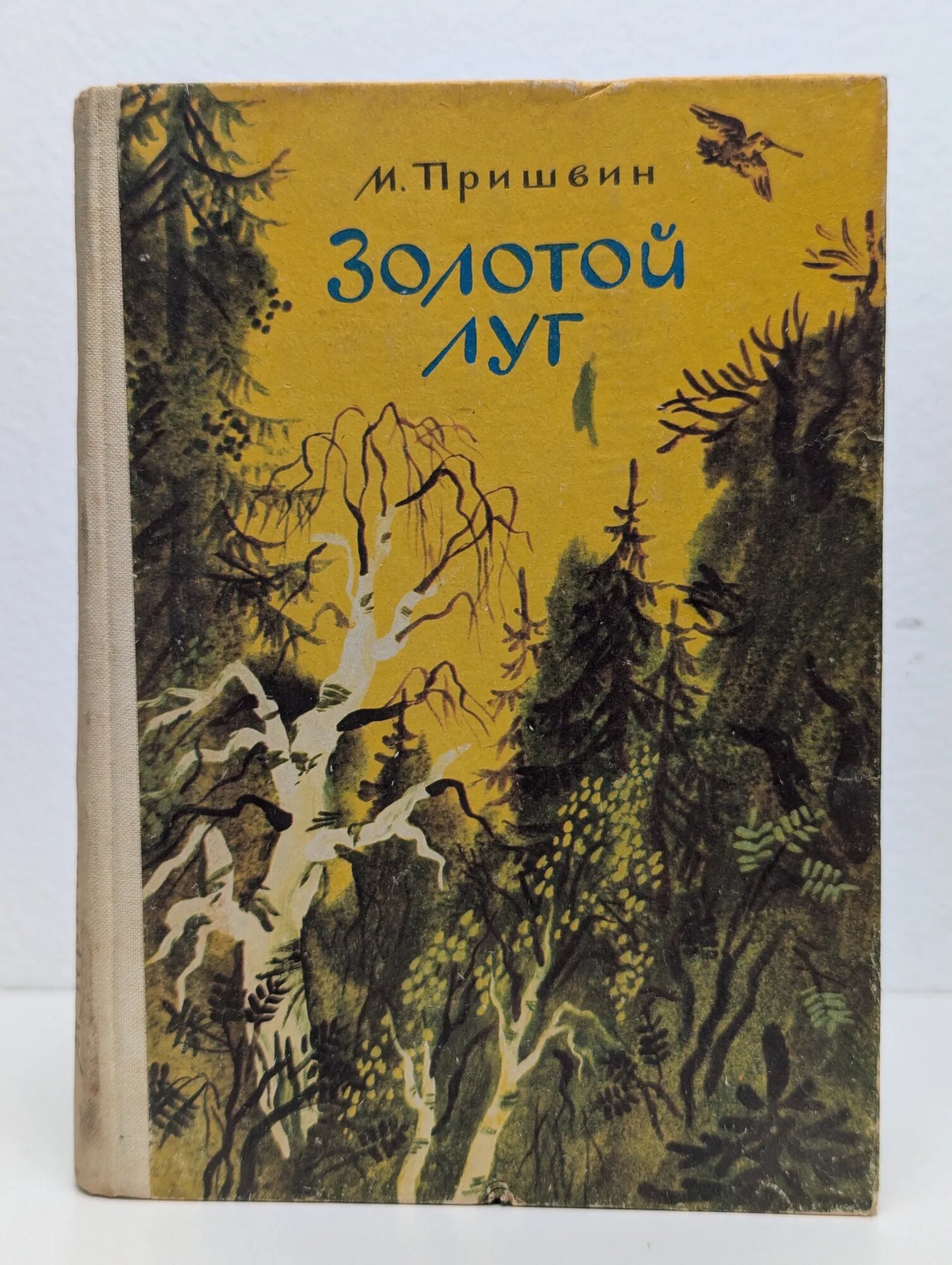 Золотой луг Пришвин Михаил Михайлович 1981