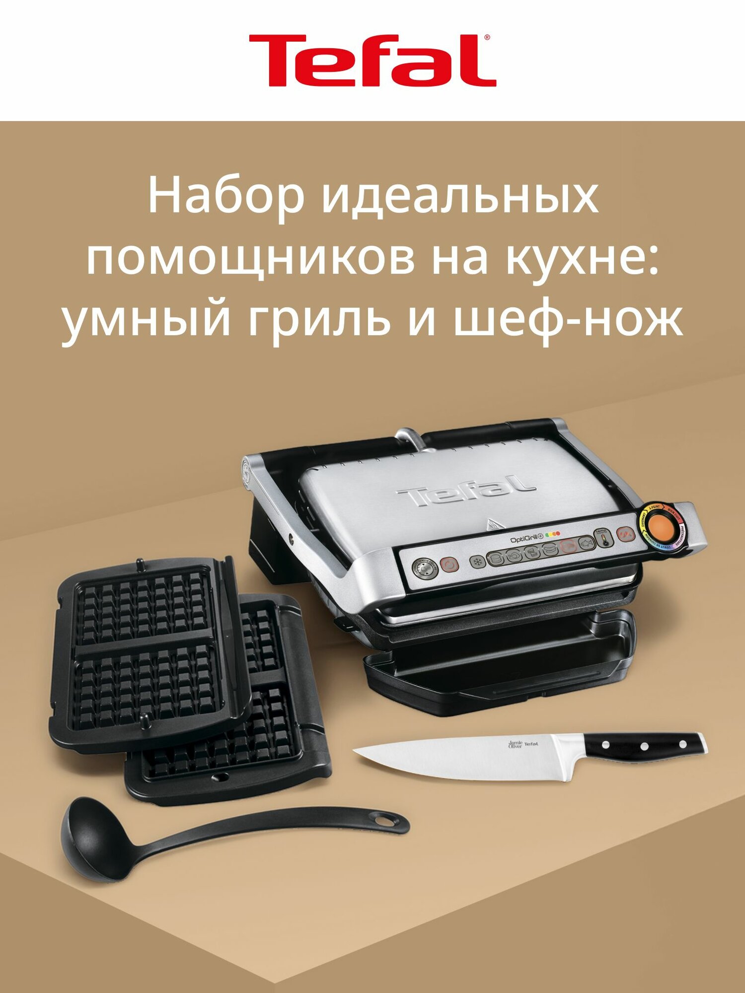 Комплект Tefal электрический гриль OptigGrill со съемными панелями и насадкой для вафель + нож Jamie Oliver20см