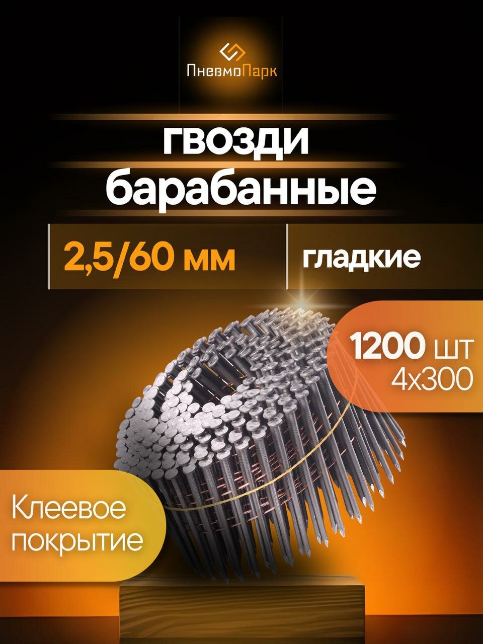 Гвоздь барабанный ПневмоПарк 2,5/60 мм гладкий (по 1200 шт.)