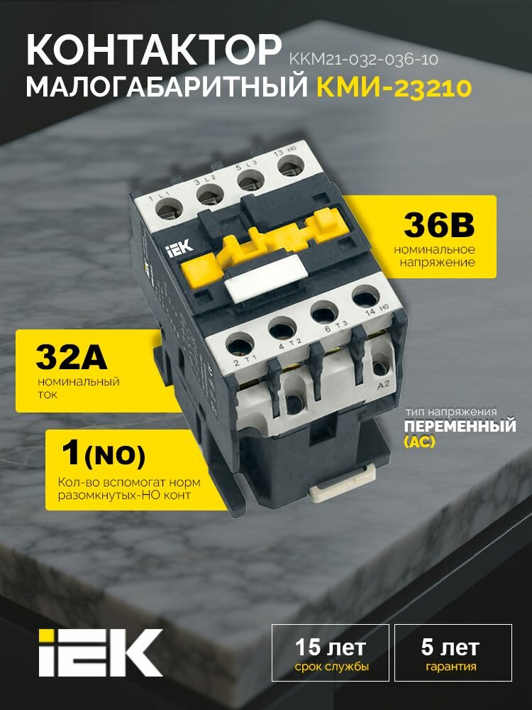 Контактор КМИ-23210 32А 36В/АС3 1НО IEK