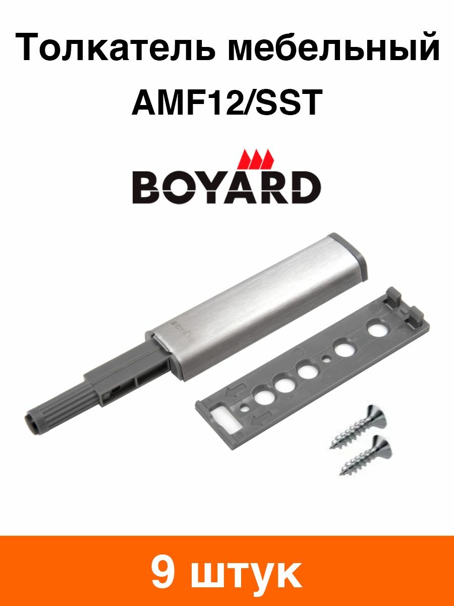 Толкатель мебельный Boyard AMF12 - 9 шт