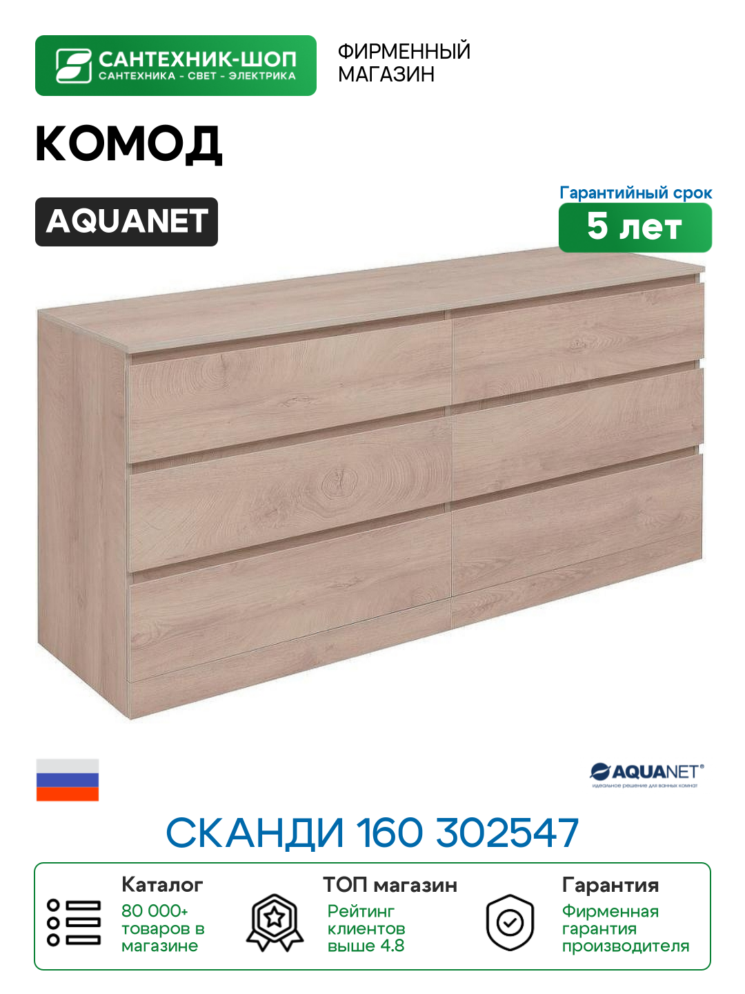 Комод Aquanet Сканди 160 302547 Дуб эдгрейн МДФ / ЛДСП