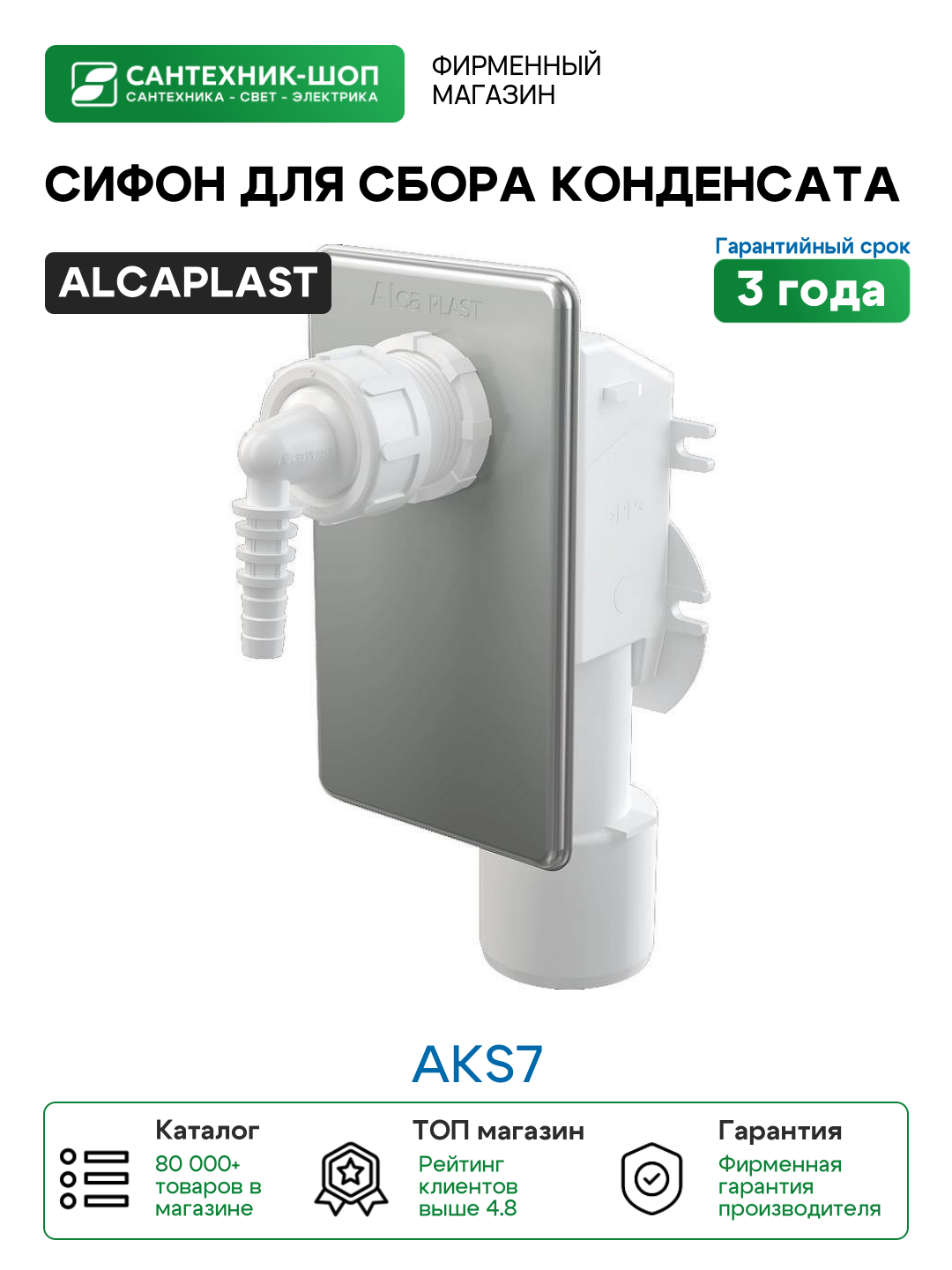 Сифон для сбора конденсата Alcaplast AKS7 Хром Белый