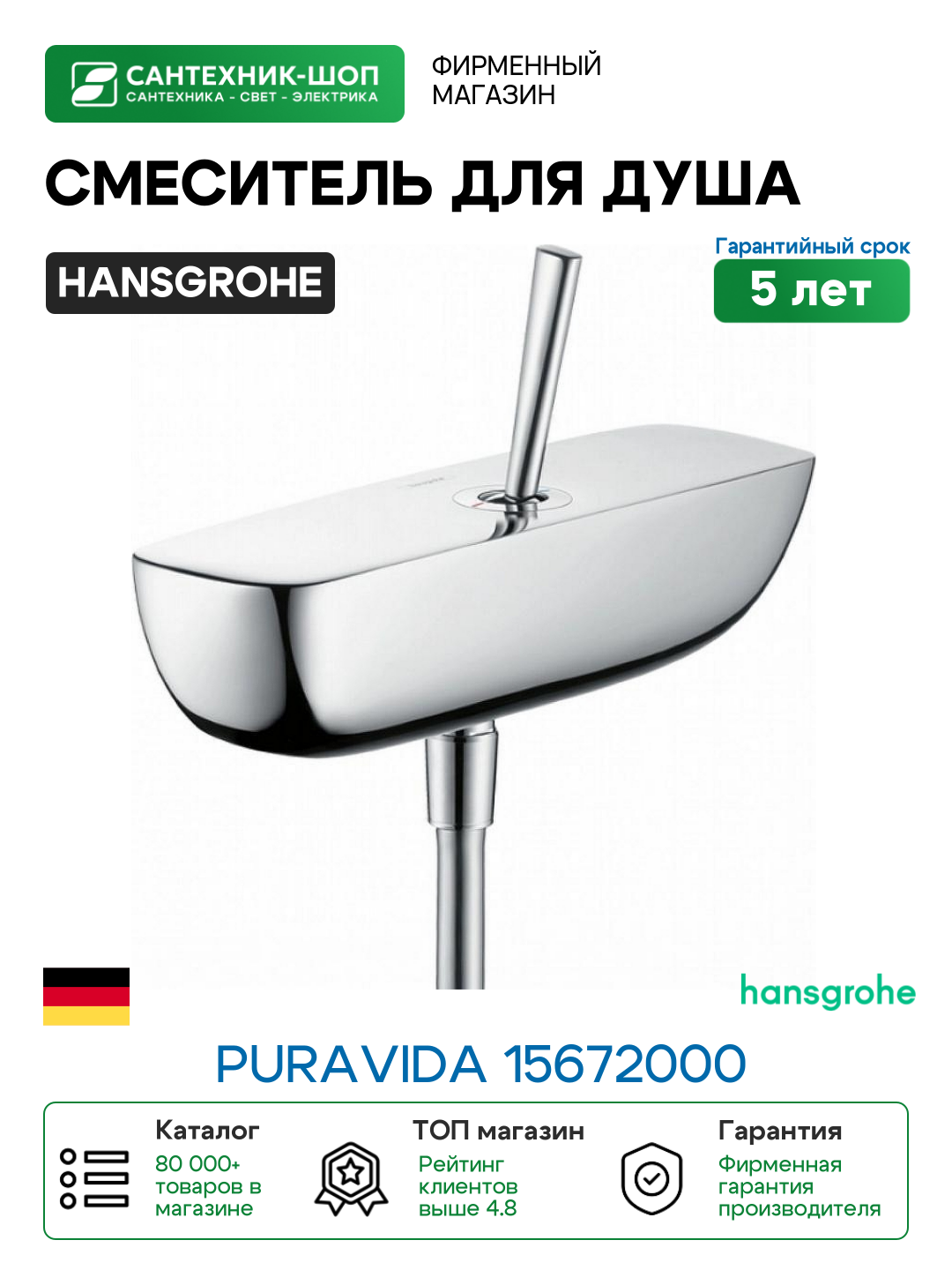 Смеситель для душа Hansgrohe PuraVida 15672000 Хром латунь на стену