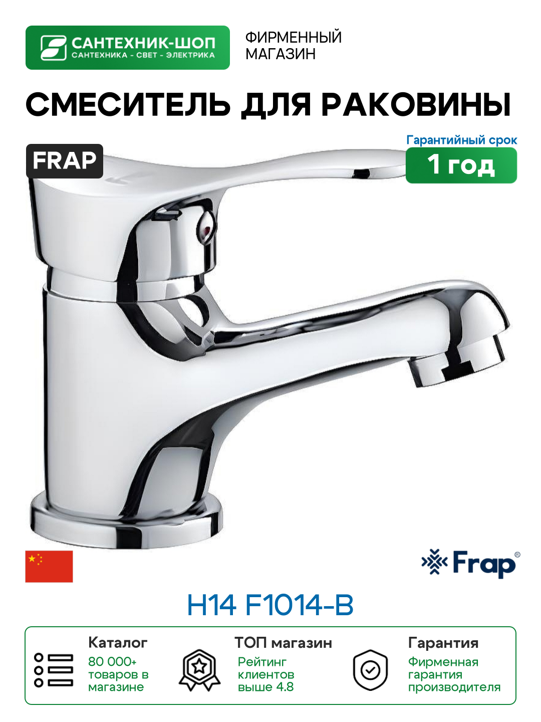 Смеситель для раковины Frap H14 F1014-B Хром