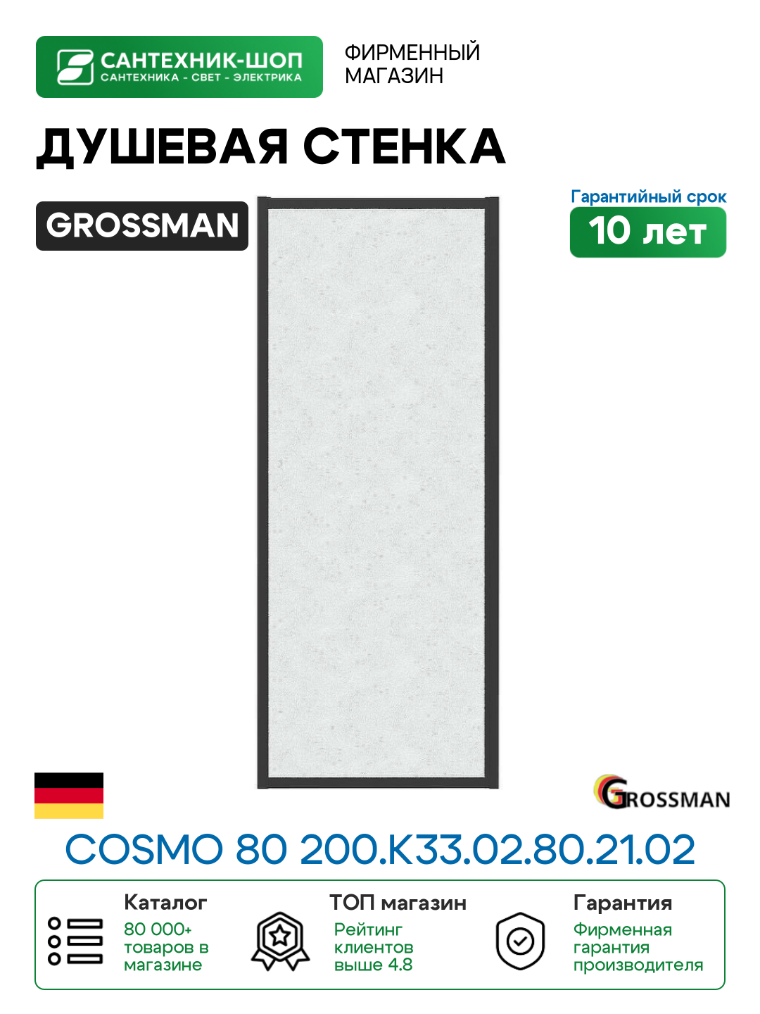 Душевая стенка Grossman Cosmo 80 200. K33.02.80.21.02 профиль Черный матовый стекло шиншилла