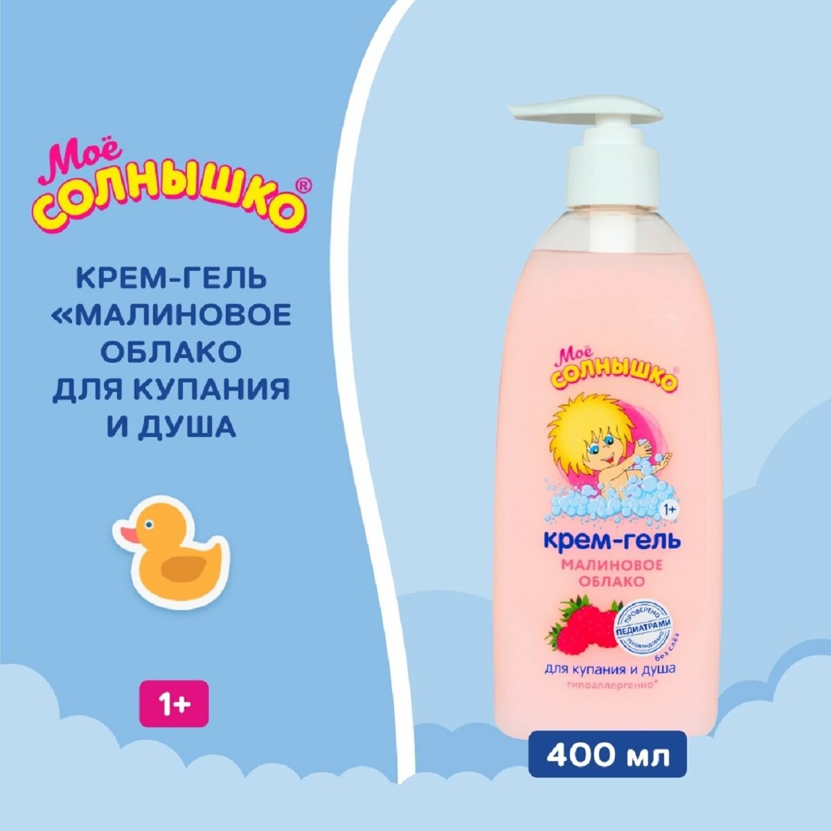 Мое солнышко, крем-гель детский для купания и душа малиновое облако, 400 мл