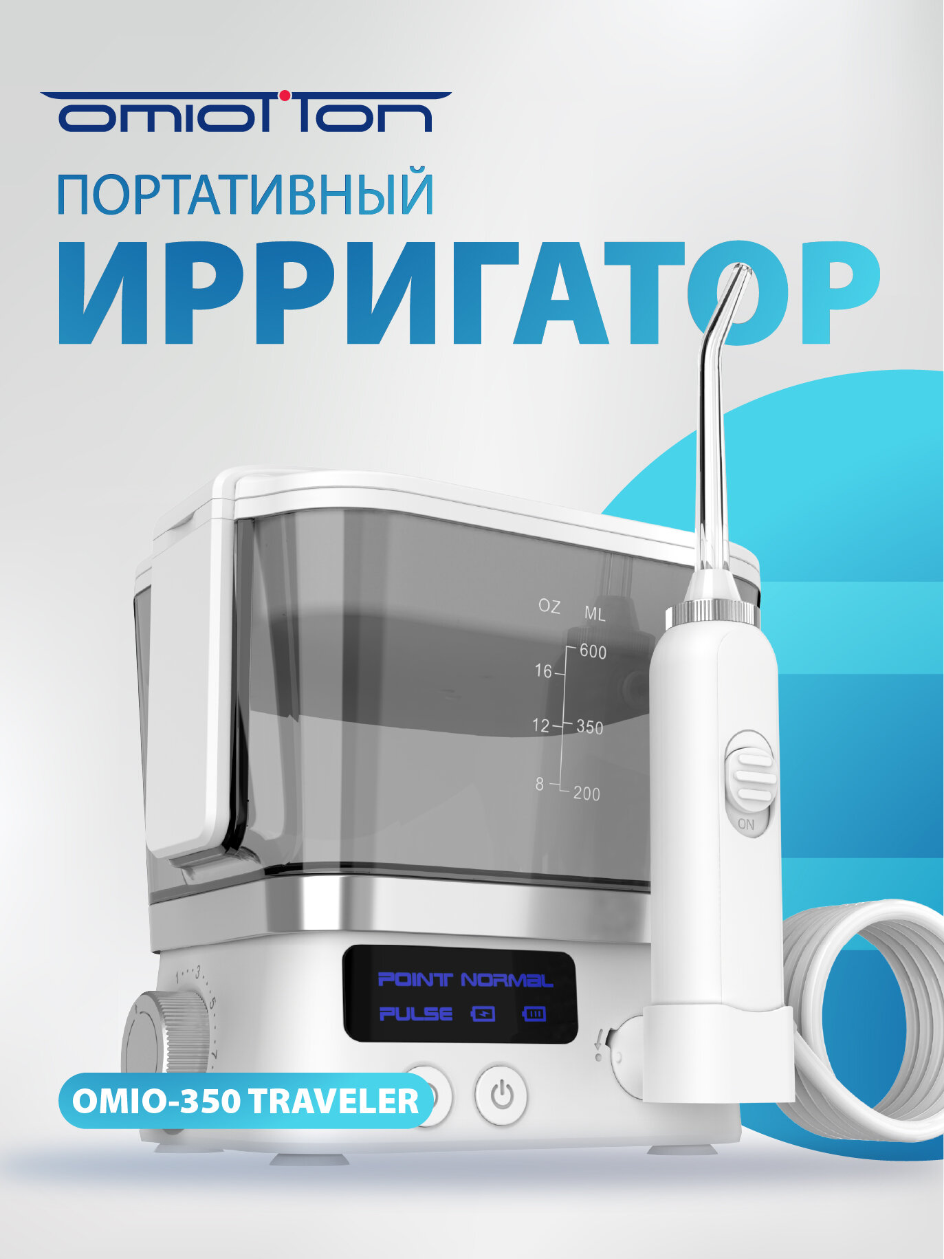Ирригатор для полости рта портативный OMIO-350 TRAVELER WHITE