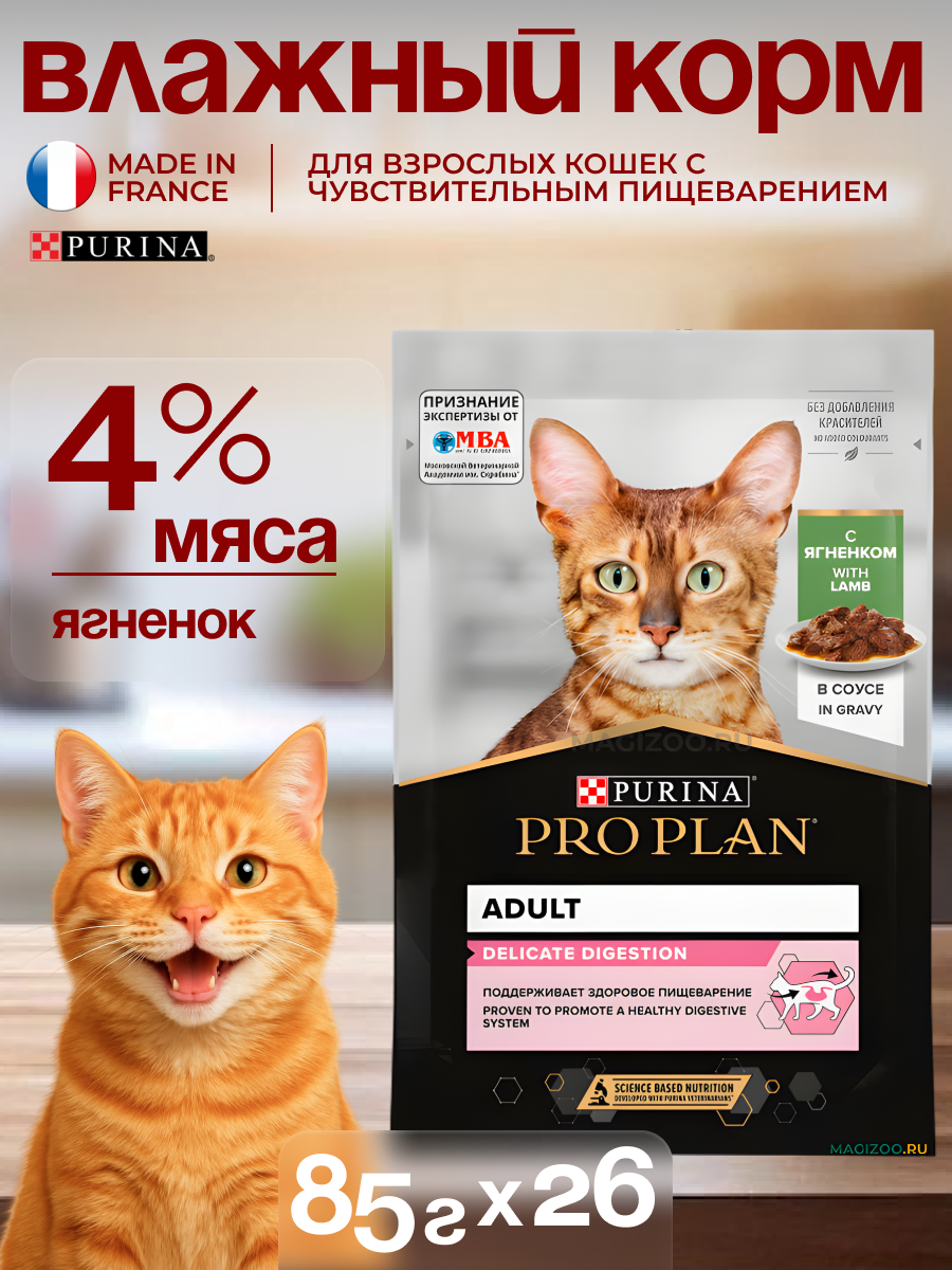 Влажный корм PRO PLAN Delicate Digestion для взрослых кошек с чувствительным пищеварением, в соусе с ягненком, 85 г x 26 шт