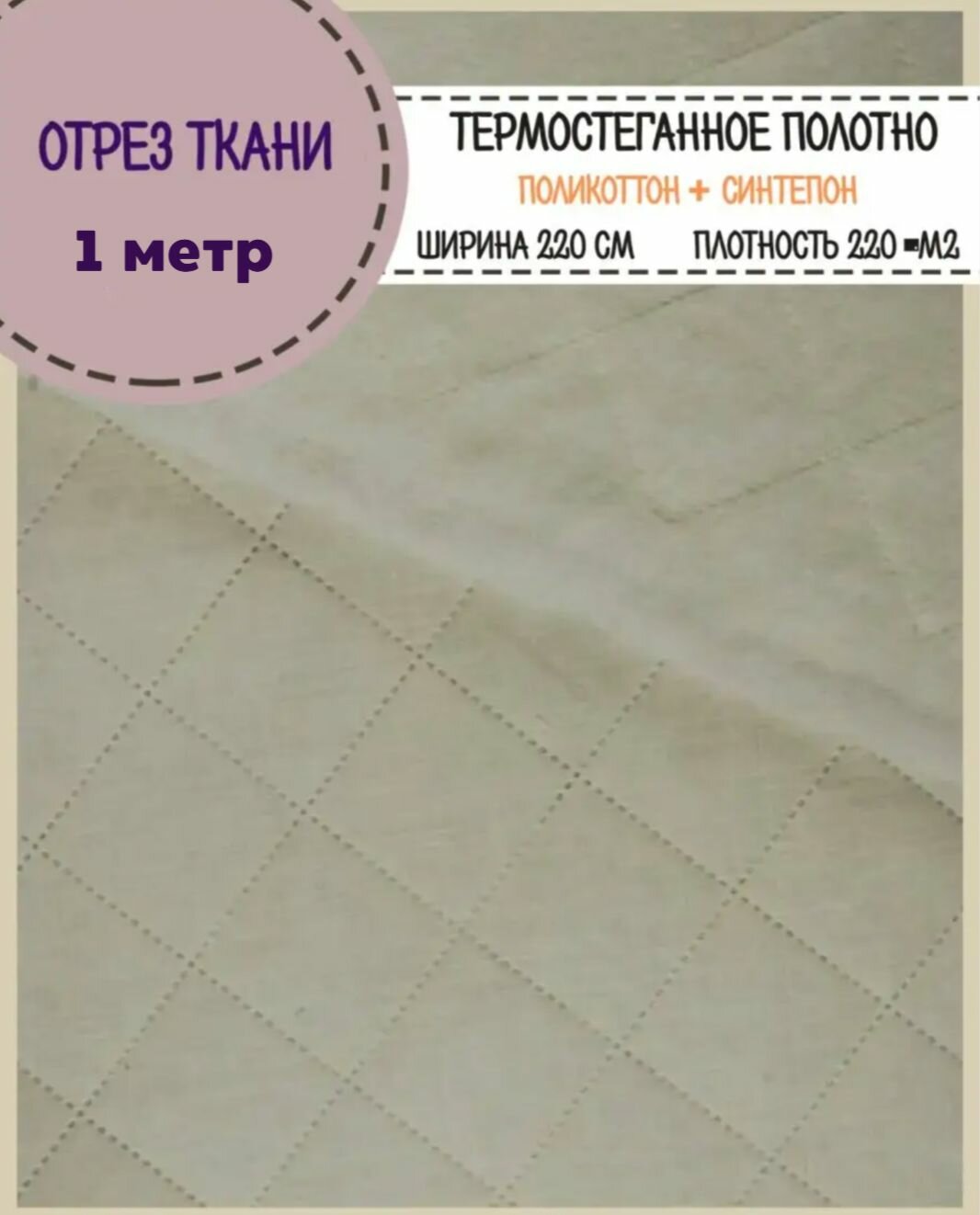 Ткань стеганая поликоттон+синтепон/ ш-220 см, на отрез, цена за пог. метр
