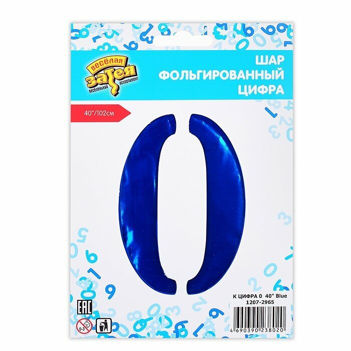 Воздушный шар Веселая затея "Цифра 0", Blue, фольгированный, 40 дюймов (1207-2965)