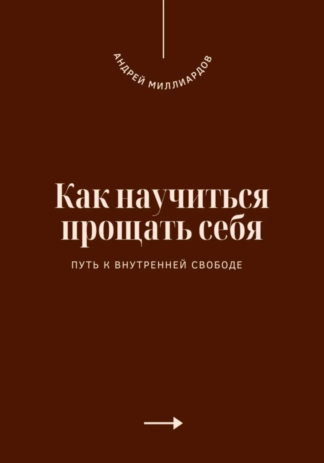 Как научиться прощать себя. Путь к внутренней свободе [Цифровая книга]
