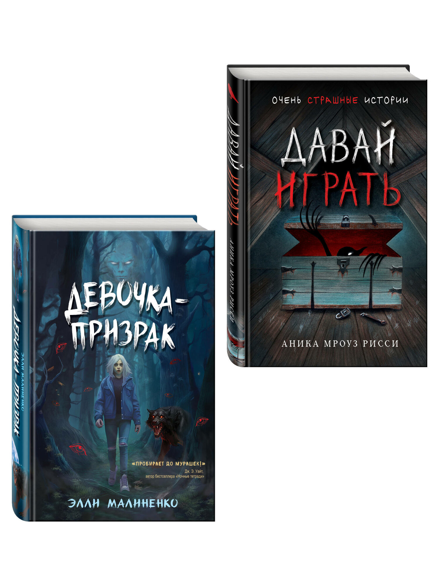 Комплект из 2 книг. Ужасы. Давай играть + Девочка-призрак (ИК)