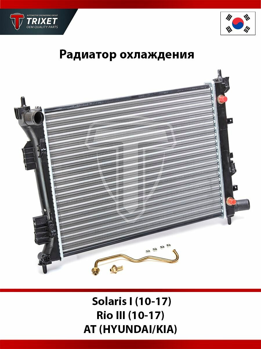 Радиатор охлаждения Hyundai Solaris I (10-17), Kia Rio III (10-17) AT