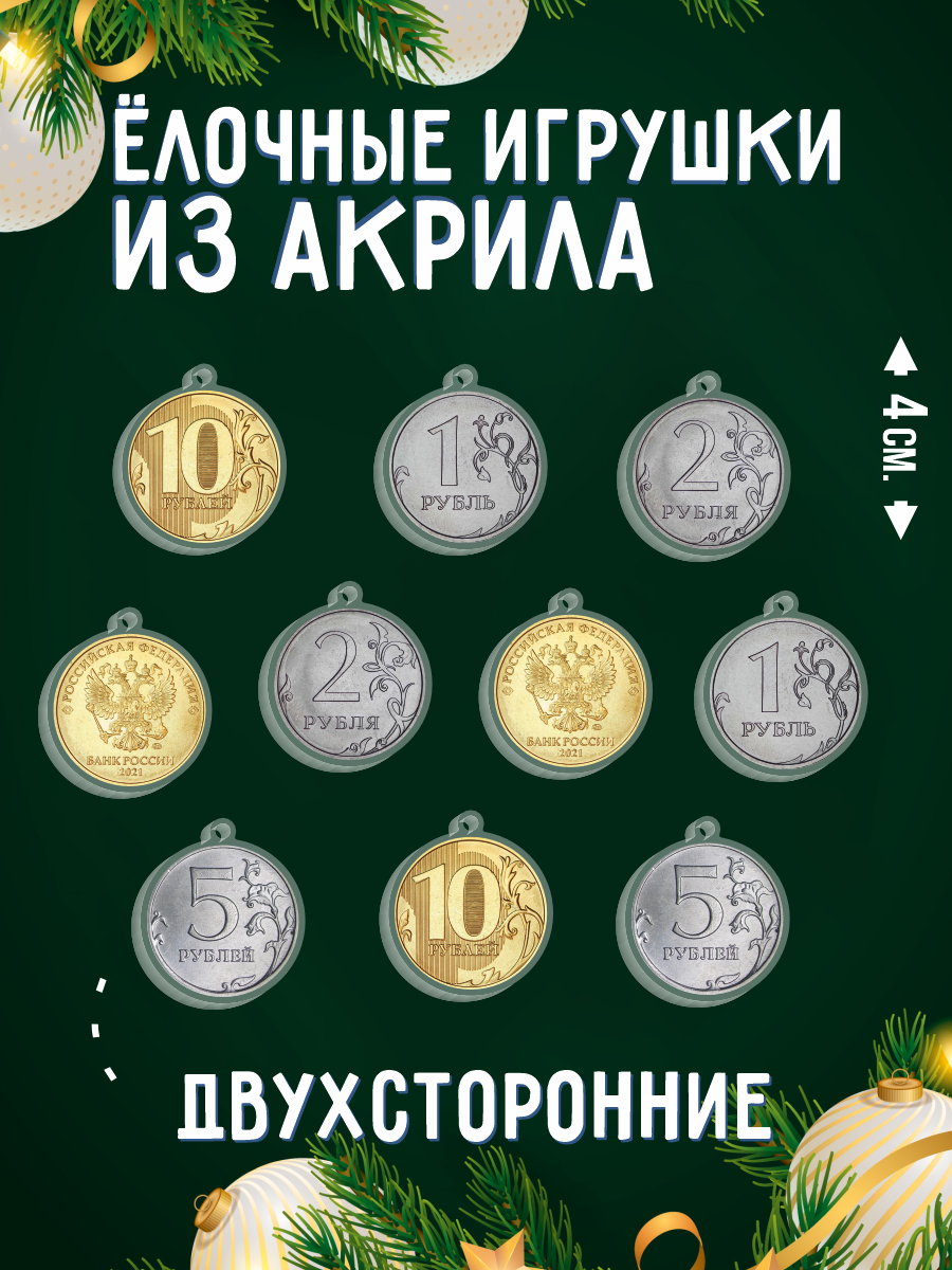 Елочные игрушки Деньги пять рублей монеты