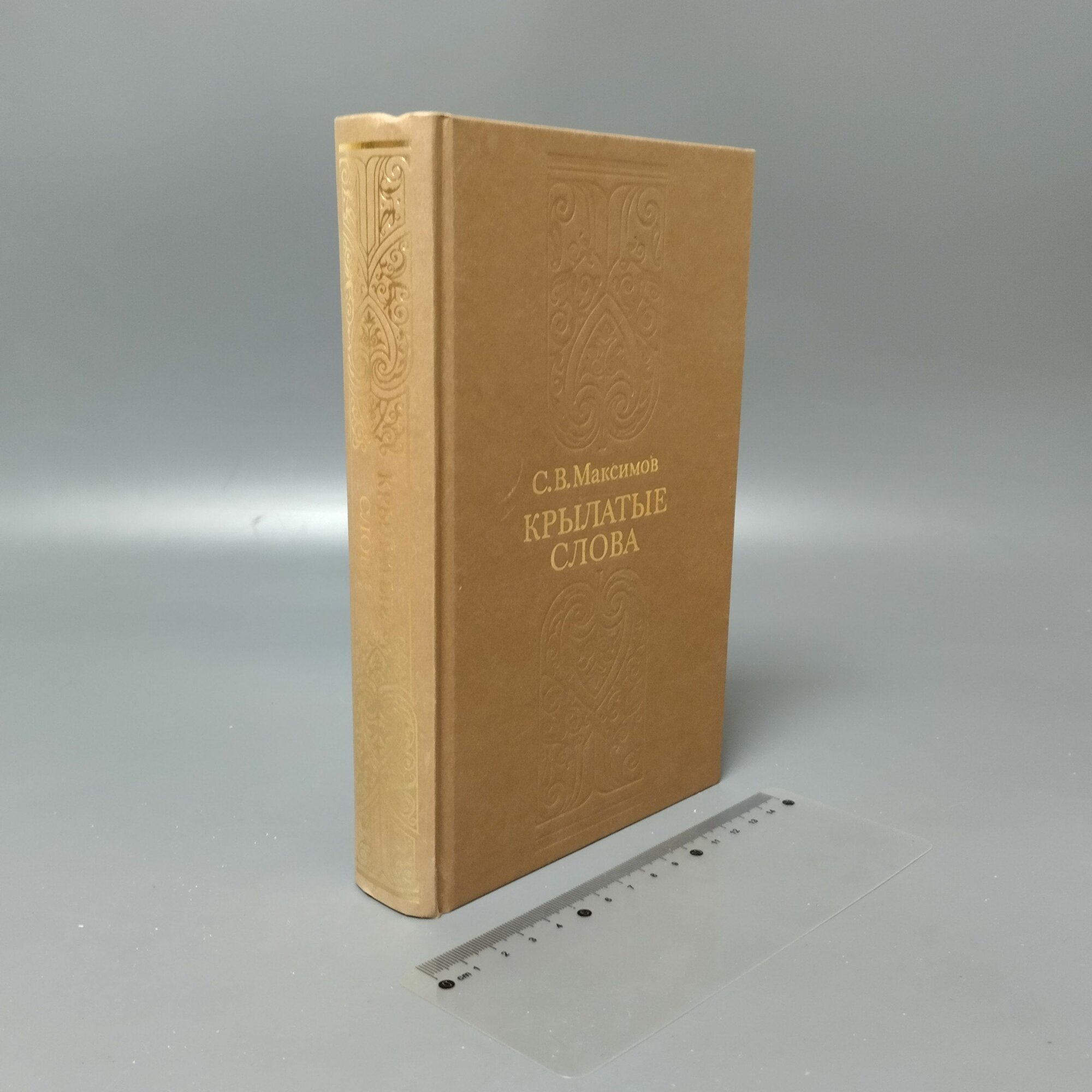 Крылатые слова. Максимов С. В. 1995