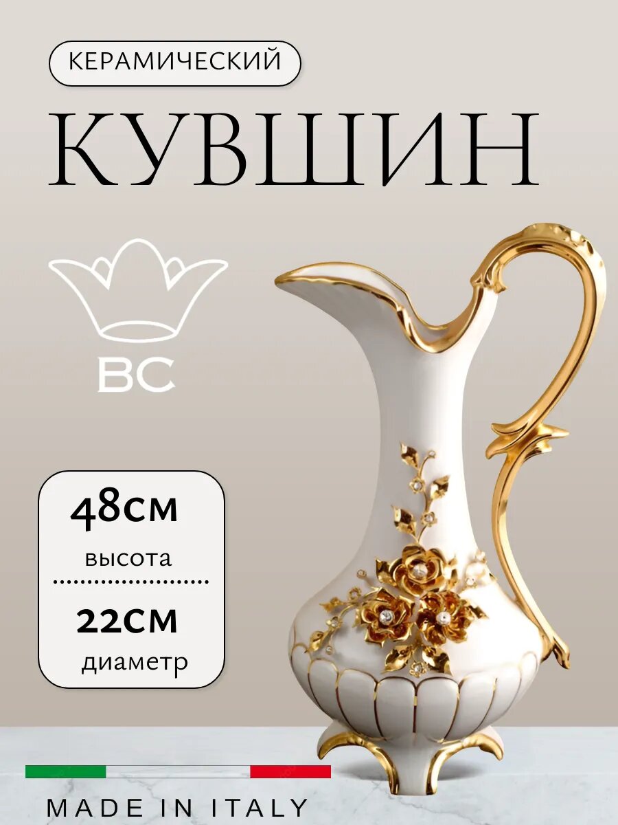 Кувшин интерьерный Барокко