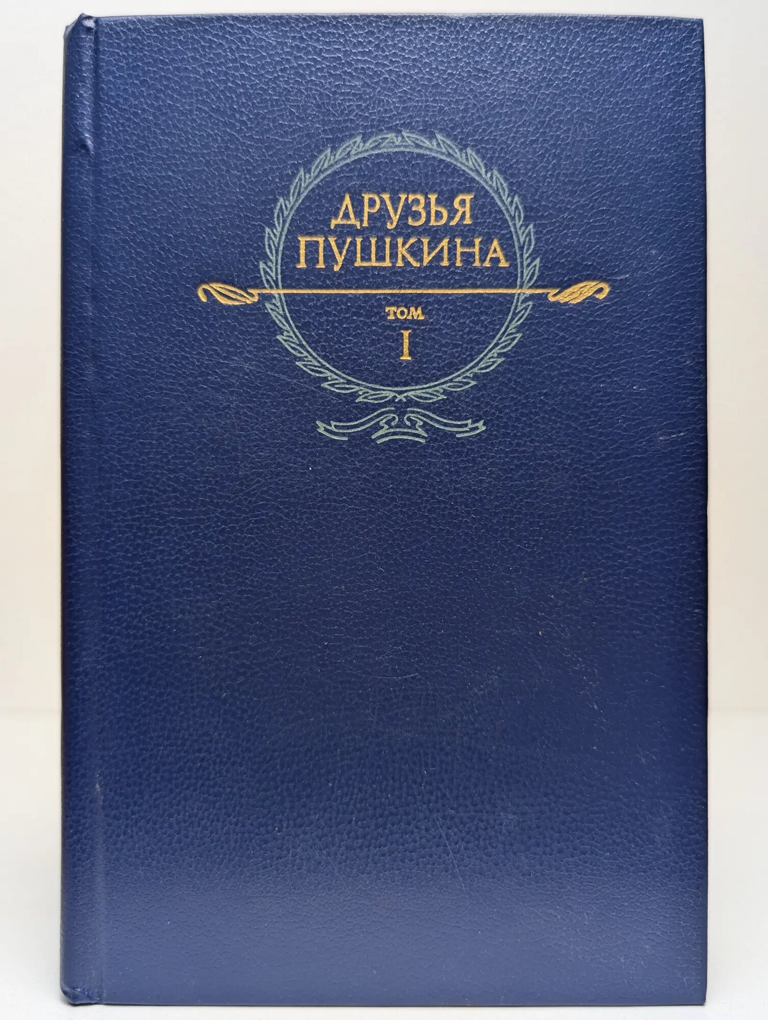 Друзья Пушкина. В 2 томах. Том 1 Кунина В. В. (сост.) 1984