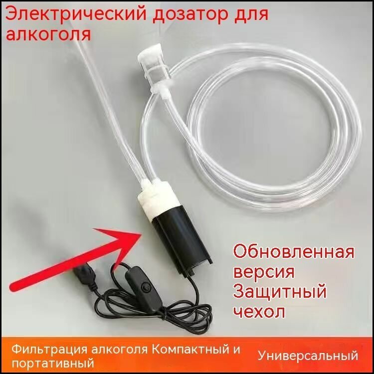 Насос с фильтром и помпой (для перекачки браги и жидкостей), usb, кнопка вкл. на проводе