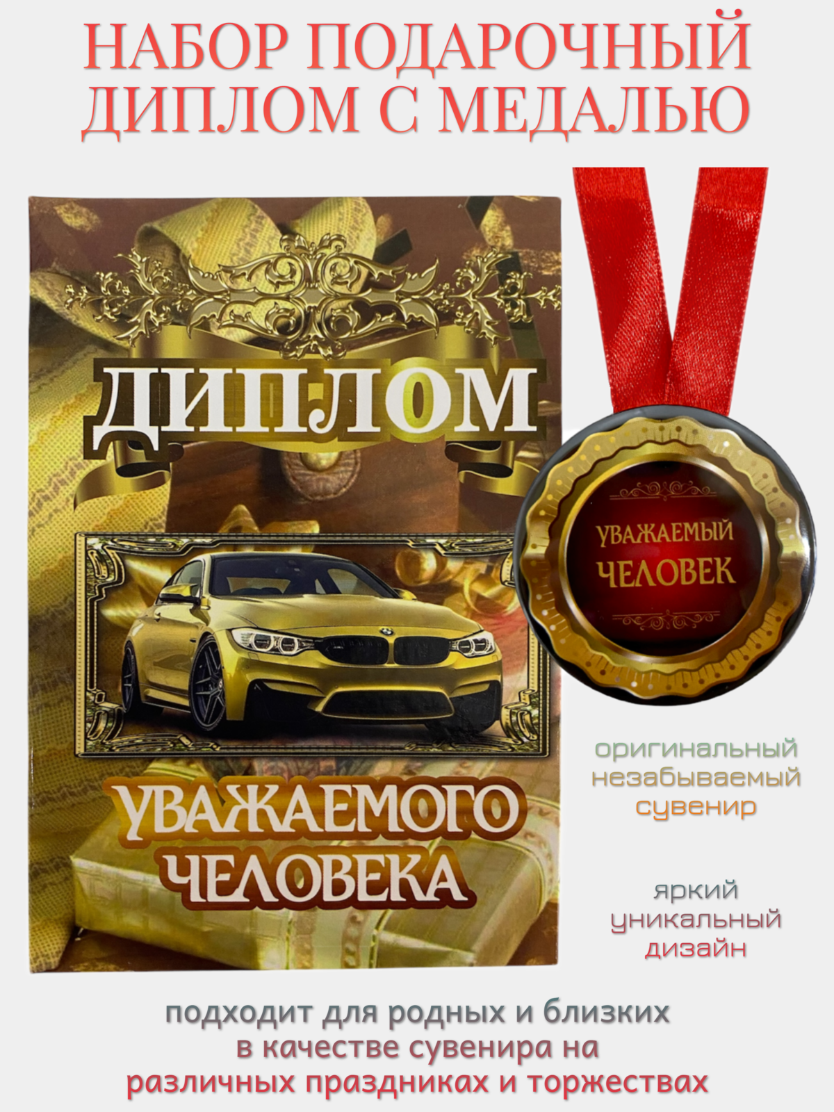 Шуточный диплом открытка "Уважаемого Человека" и сувенирная медаль с атласной лентой, подарочный набор