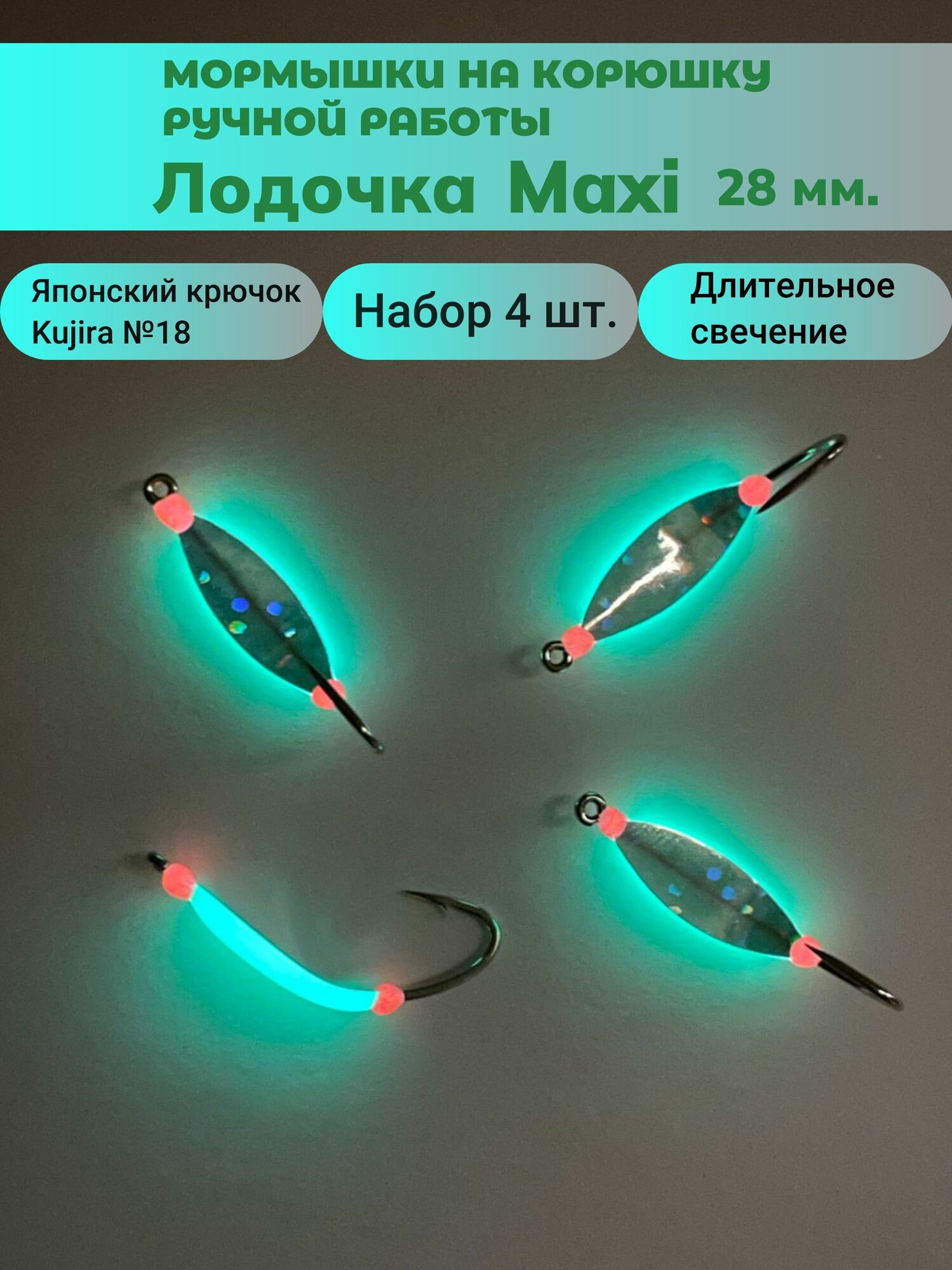 Мормышки фосфорные на корюшку, навагу, камбалу, Лодочка с флексом, серебро набор 4 шт.