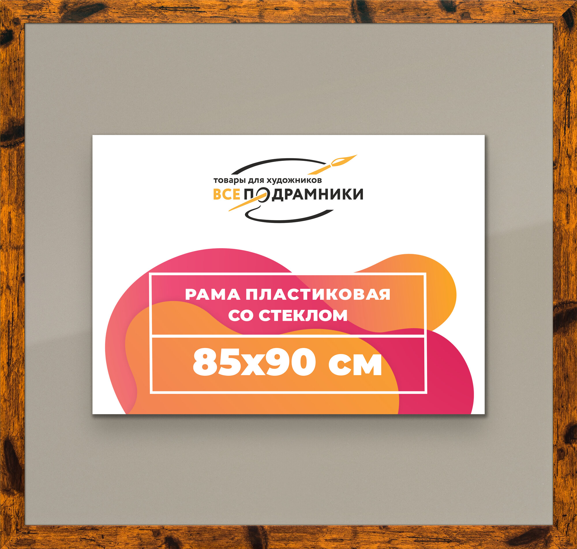 Рамка 85x90 фоторамка, для постера и фото, со стеклом и задником