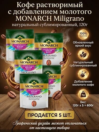 Кофе растворимый c добавлением молотого MONARCH Miligrano натуральный сублимированный, 120г x 5 упаковок