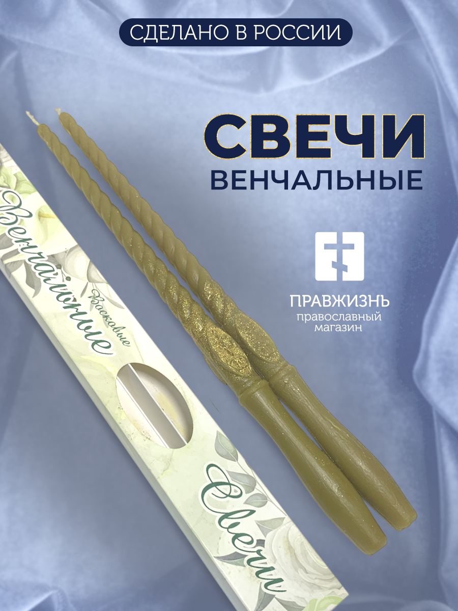 Свечи венчальные восковые натуральные, церковные, 2 шт - 34 см в подарочной упаковке. Подарок на венчание