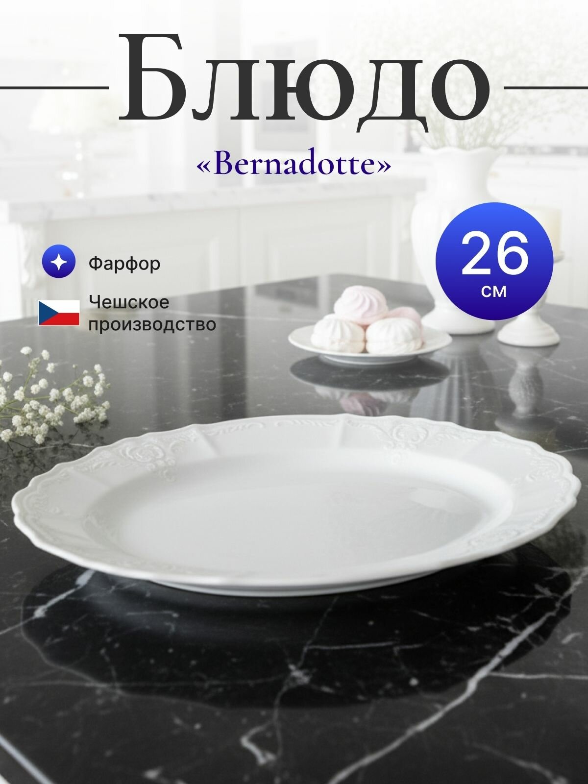 Блюдо овальное 26 см, Bernadotte недекорированный