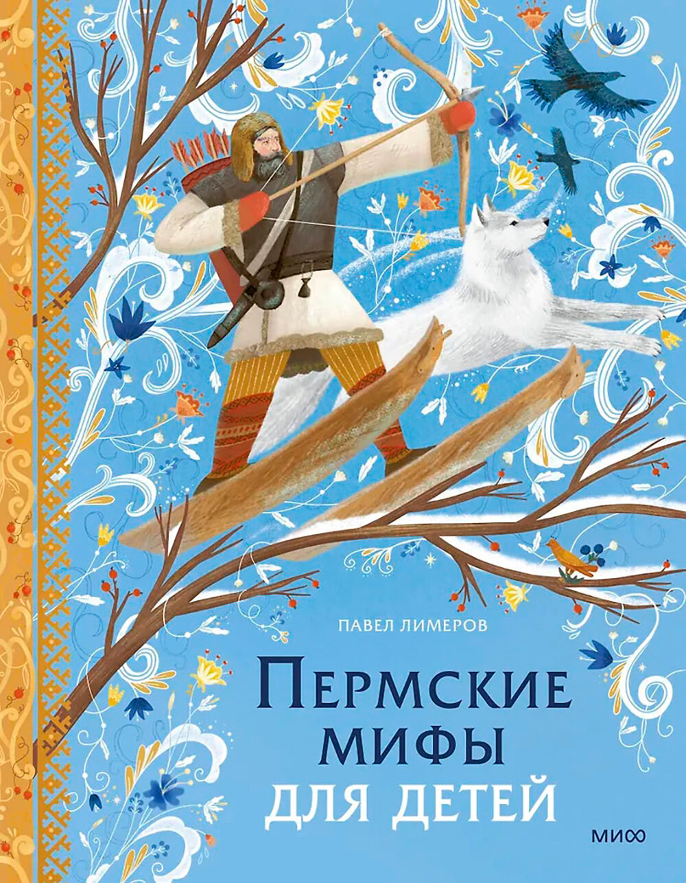 Пермские мифы для детей. Лимеров П.