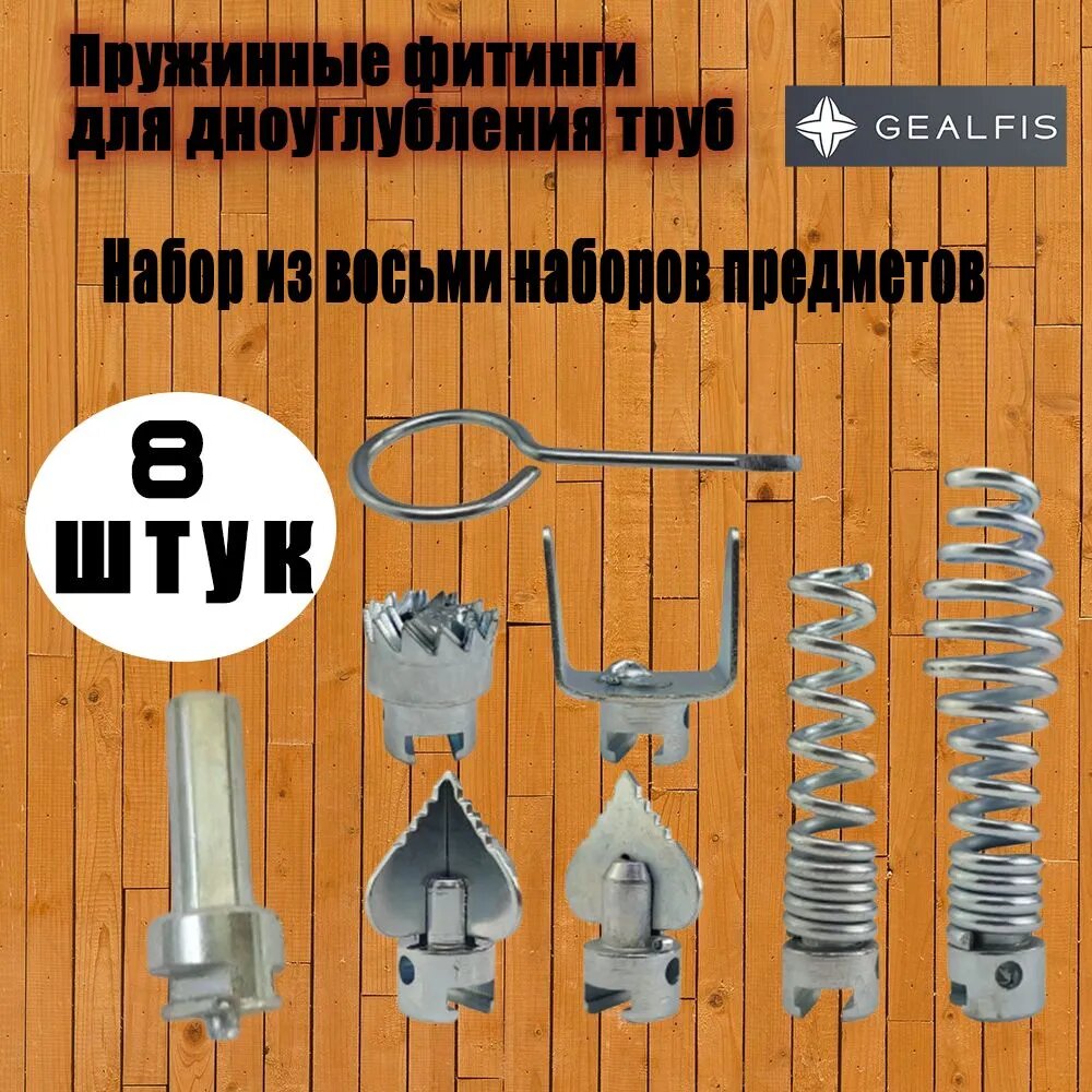 8шт Комплект насадок для троса-спирали, Комплект насадок для чистки канализационных труб