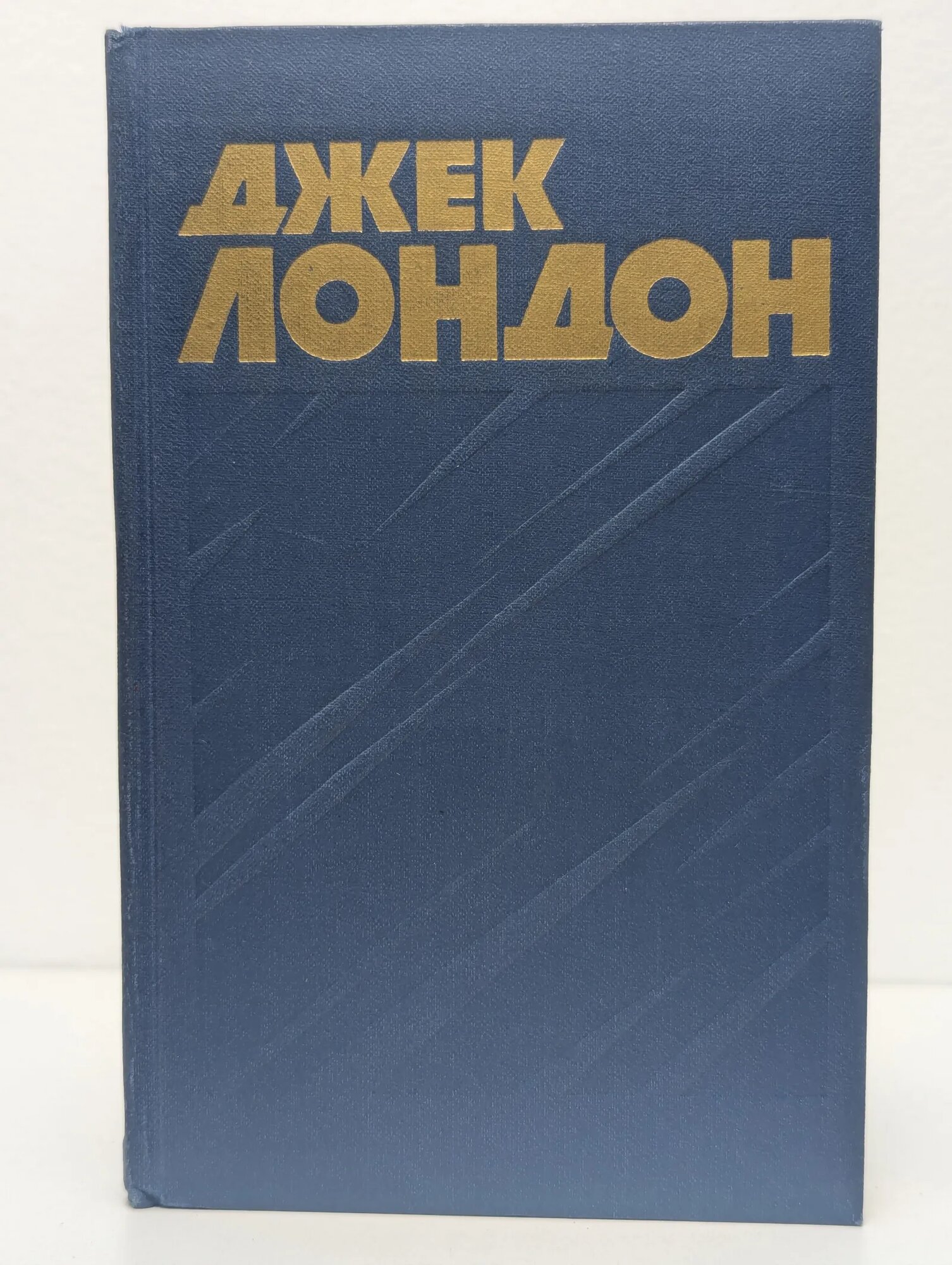 Джек Лондон. Собрание сочинений в 13 томах. Том 5 Лондон Джек 1976