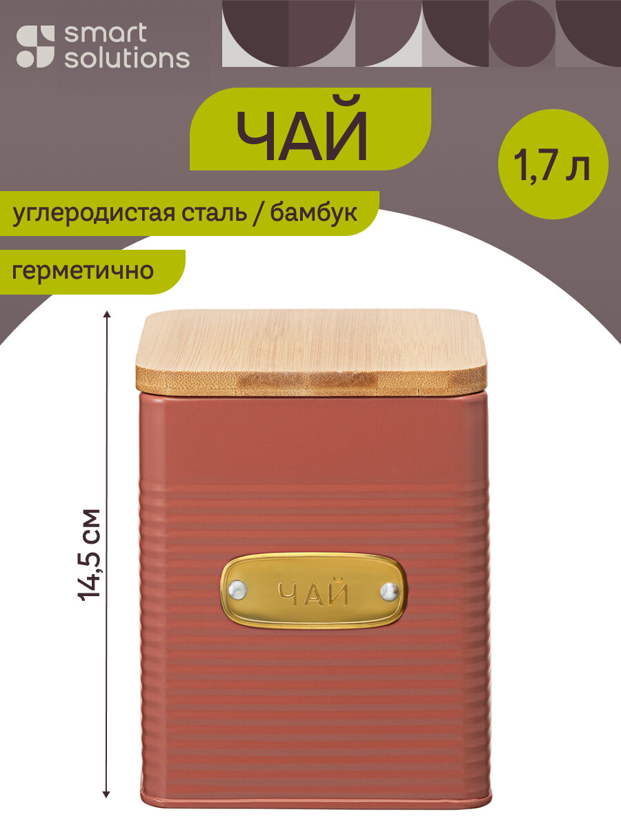 Банка для хранения чая Irmel, 1,7 л металлическая с бамбуковой крышкой терракота Smart Solutions SS0000202
