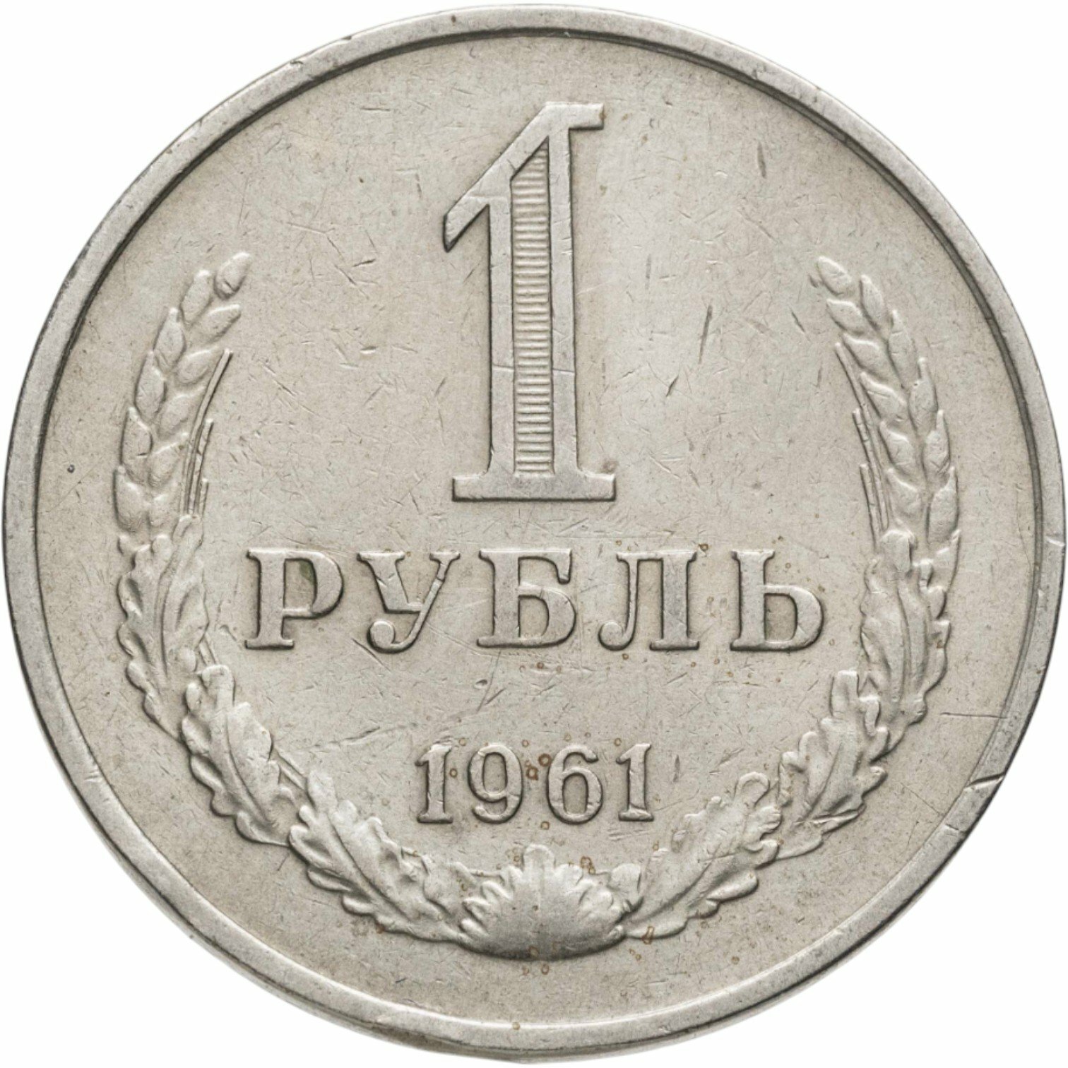 1 рубль 1961, Мельхиор медь-никель, в сохранности VF-XF