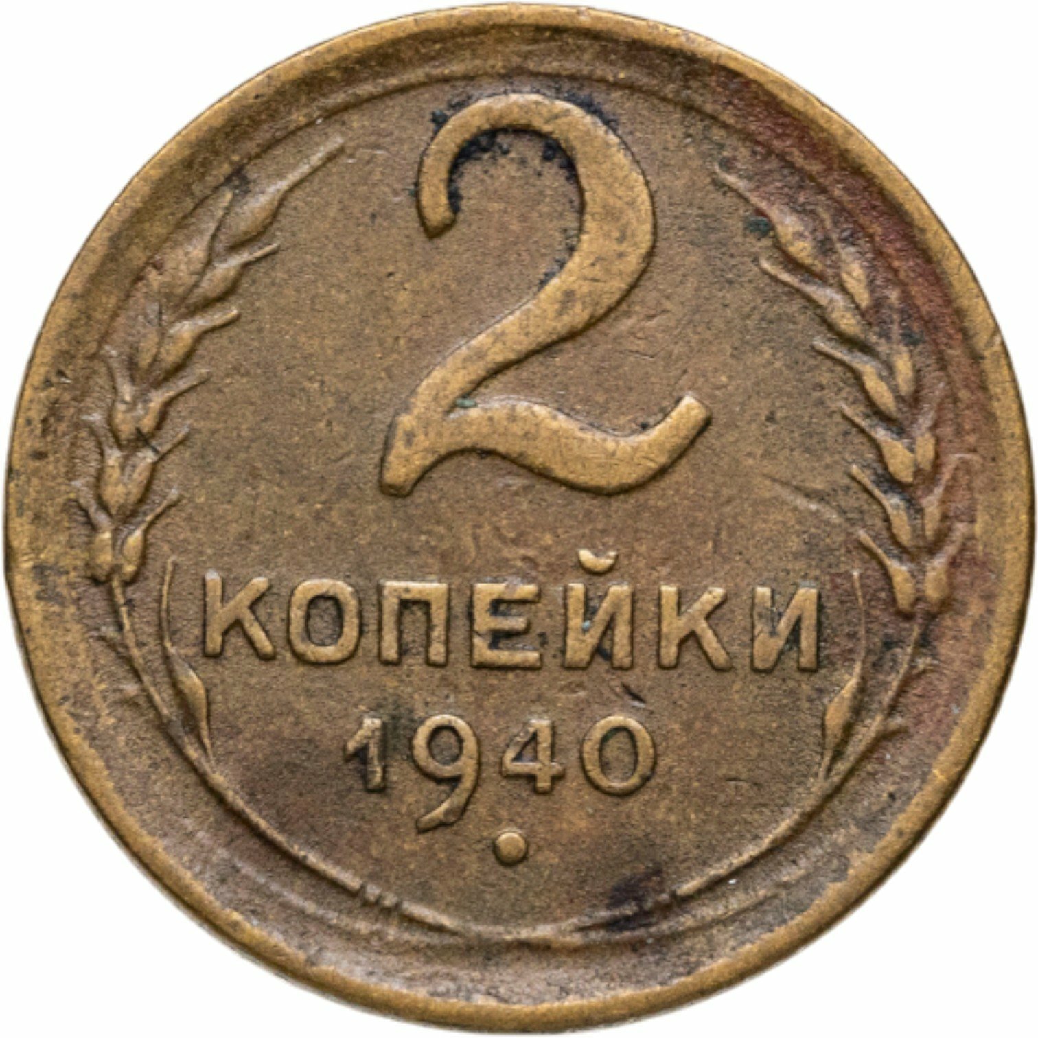 2 копейки 1940, Бронза, в сохранности VF