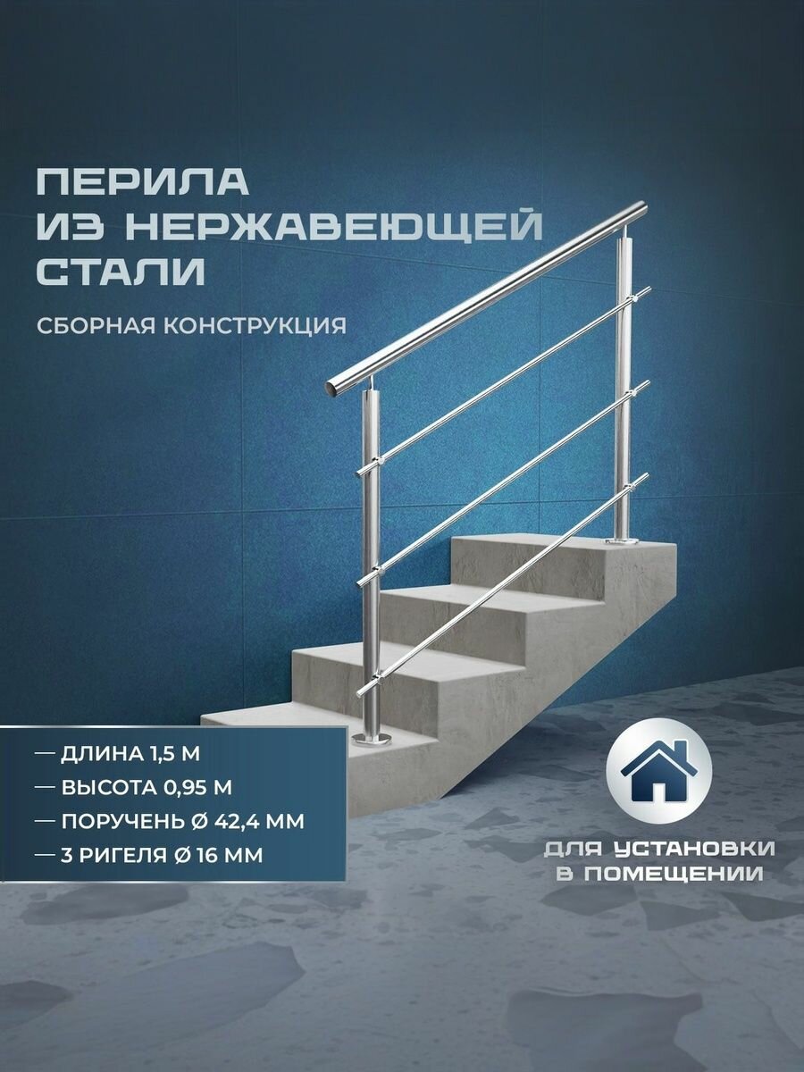 Перила для лестницы из нержавеющей стали 1,5 метра
