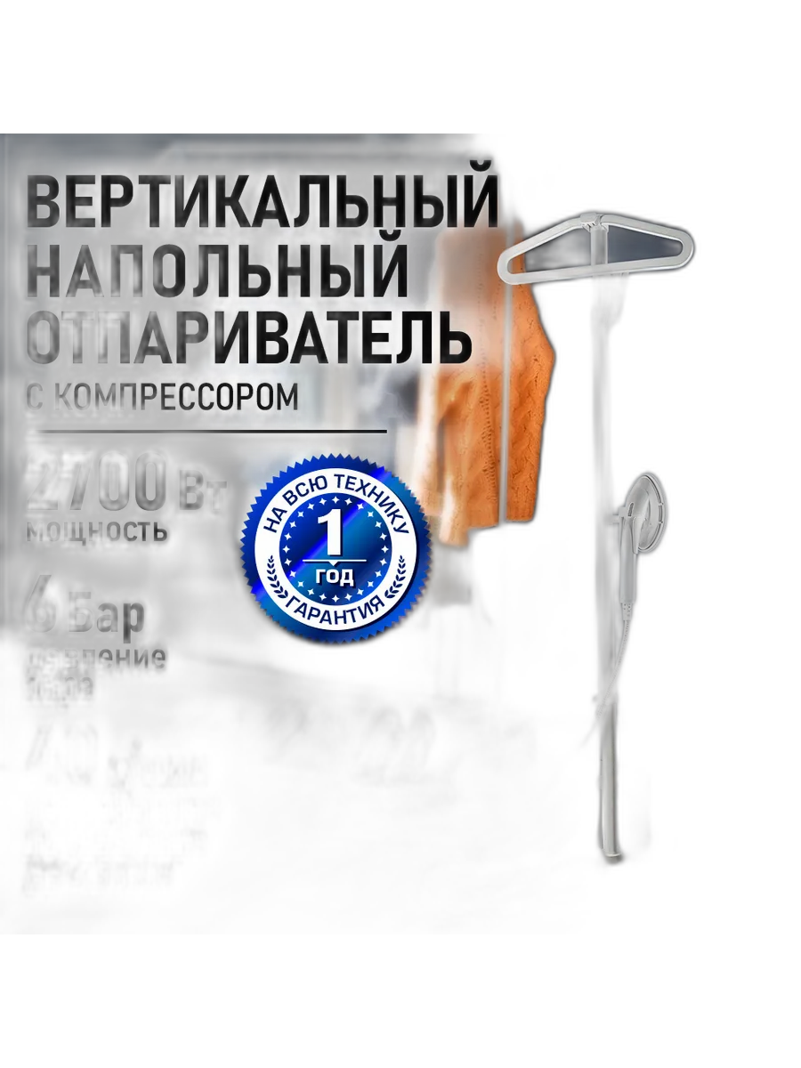 Отпариватель напольный 2700Вт, 1.2 л
