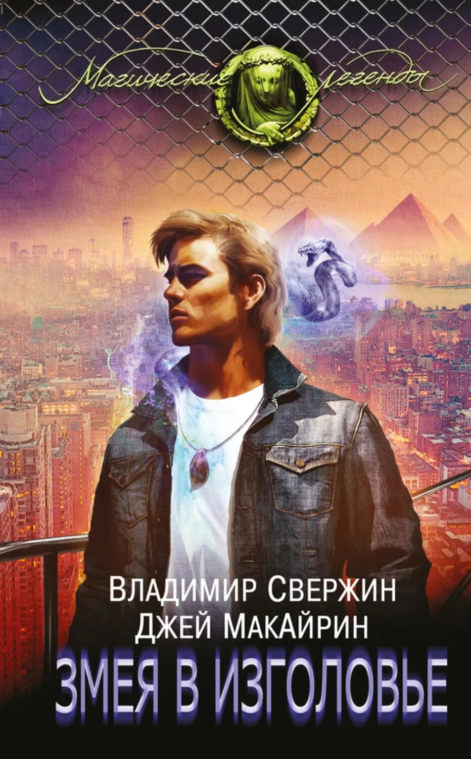 Змея в изголовье [Цифровая книга]