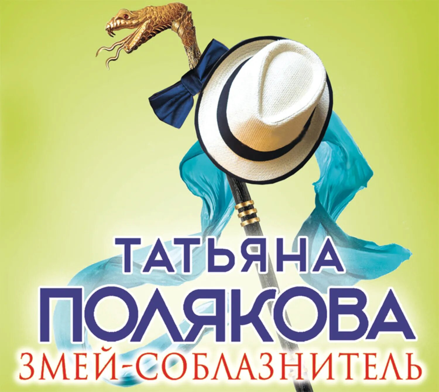 Змей-соблазнитель [Аудиокнига]