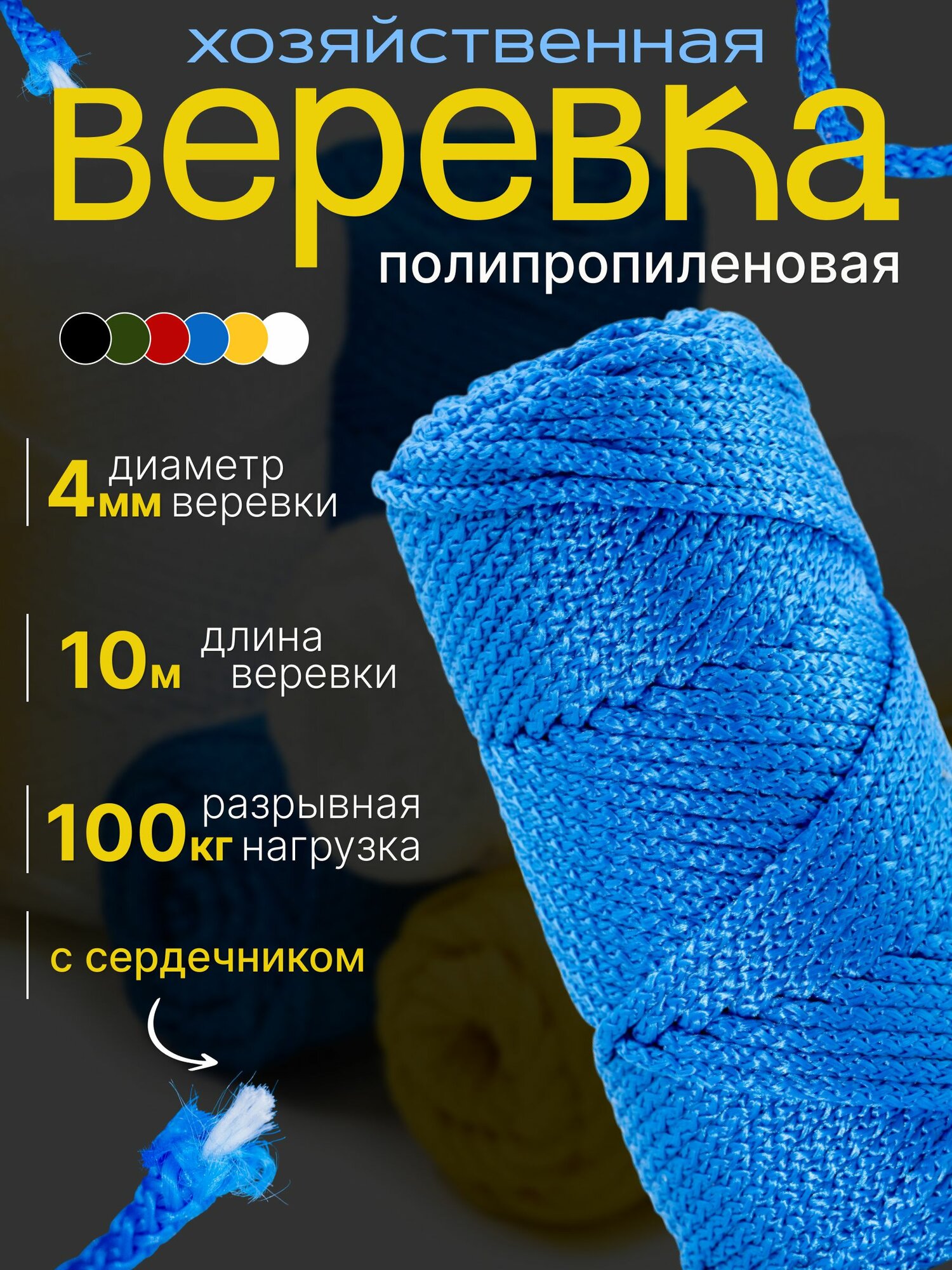 Веревка бельевая, полипропиленовая с сердечником, 4 мм, синяя, 10 м
