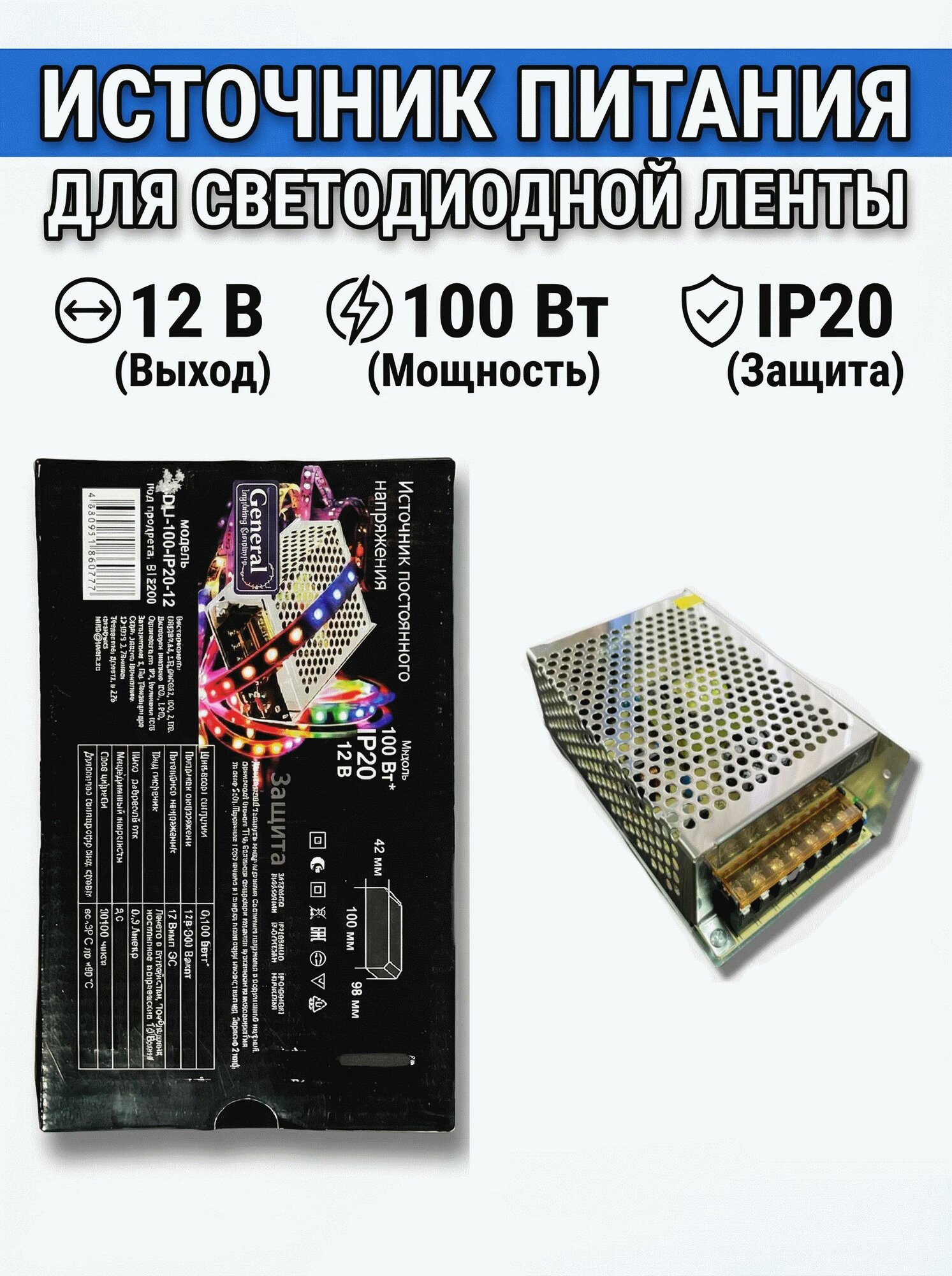 Источник постоянного напряжения (блок питания, драйвер) для светодиодной ленты 100 Вт, IP20, 12 В, 42*160*98 мм