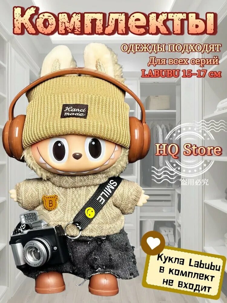 Одежда для кукол лабубу labubu игрушки набор 15 17 см, аксессуары и костюм для лабубу.