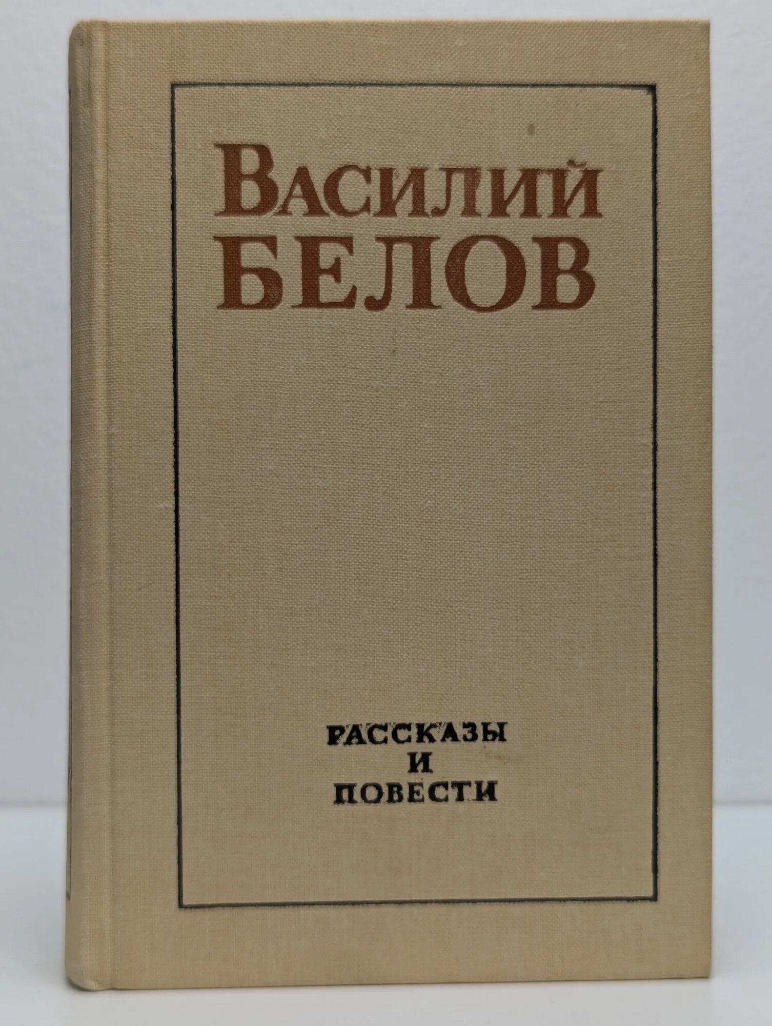 В. И. Белов. Рассказы и повести Белов Василий Иванович 1987